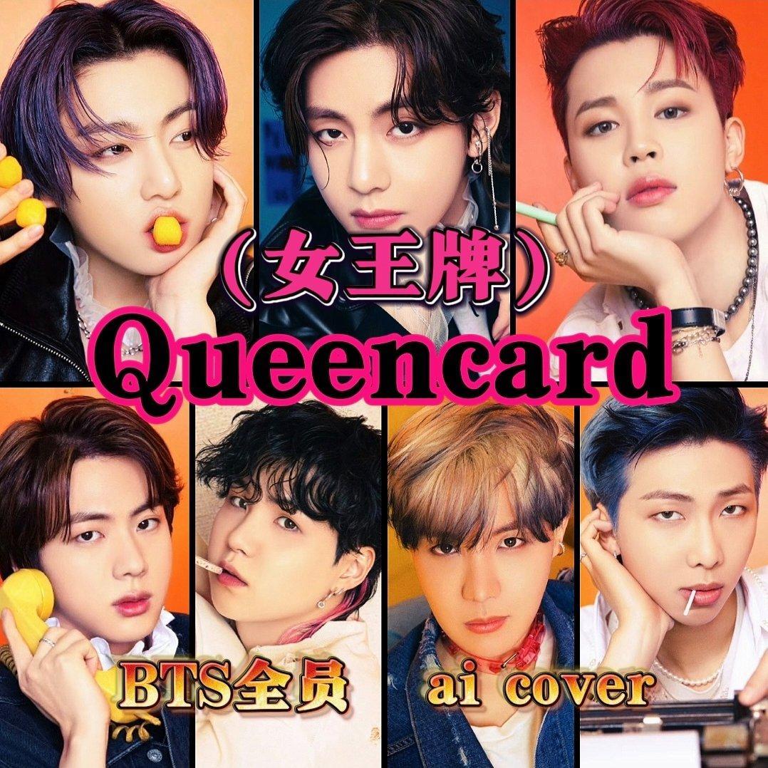 《Queencard》–BTS全员【ai cover】 - bts ai翻唱 - 电台节目 - 网易云音乐