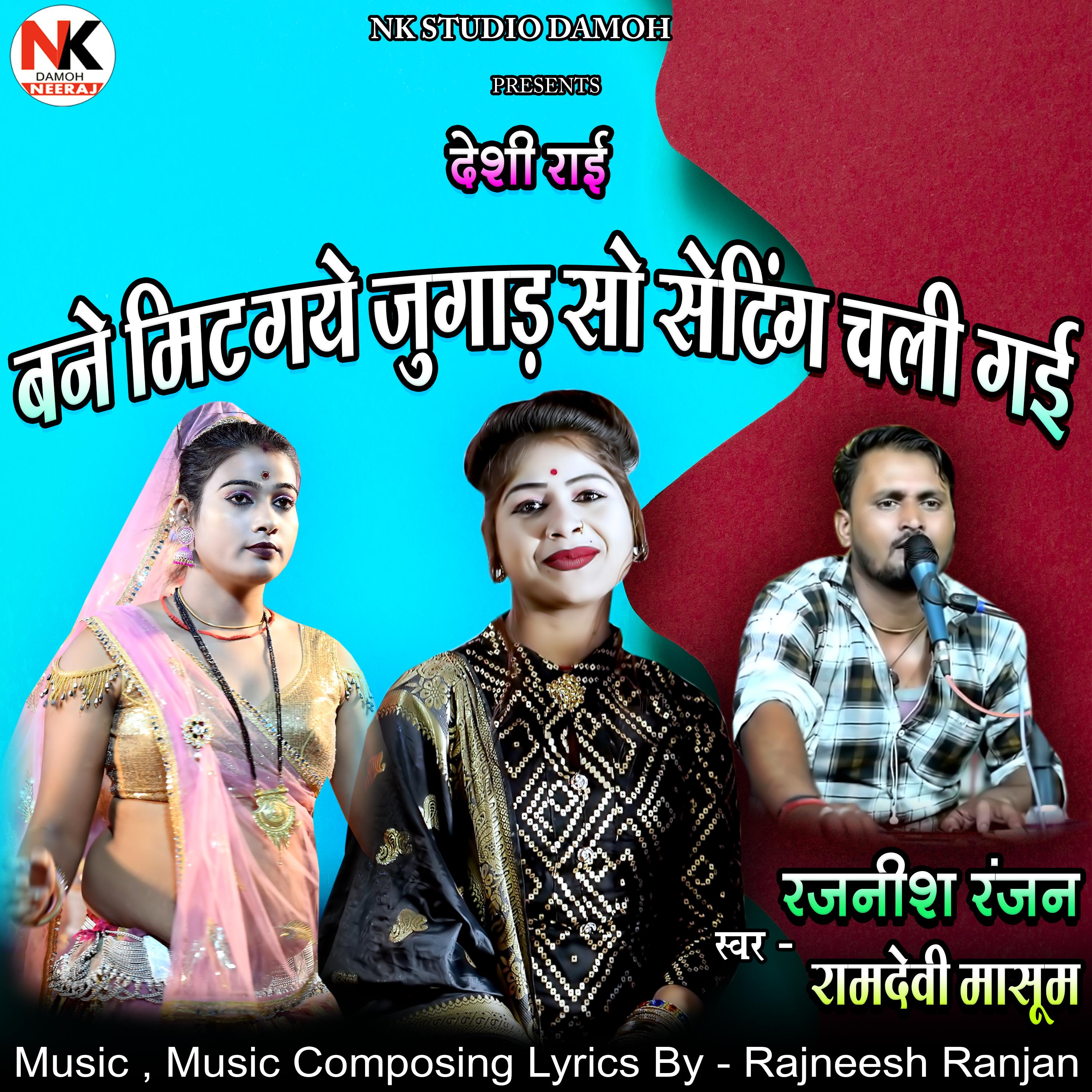 Bane Mit Gaye Jugaad So Setting Chali Gai Desi Rai - Rajneesh Ranjan ...