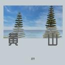 dfgfd - 海宁 - 单曲 - 网易云音乐