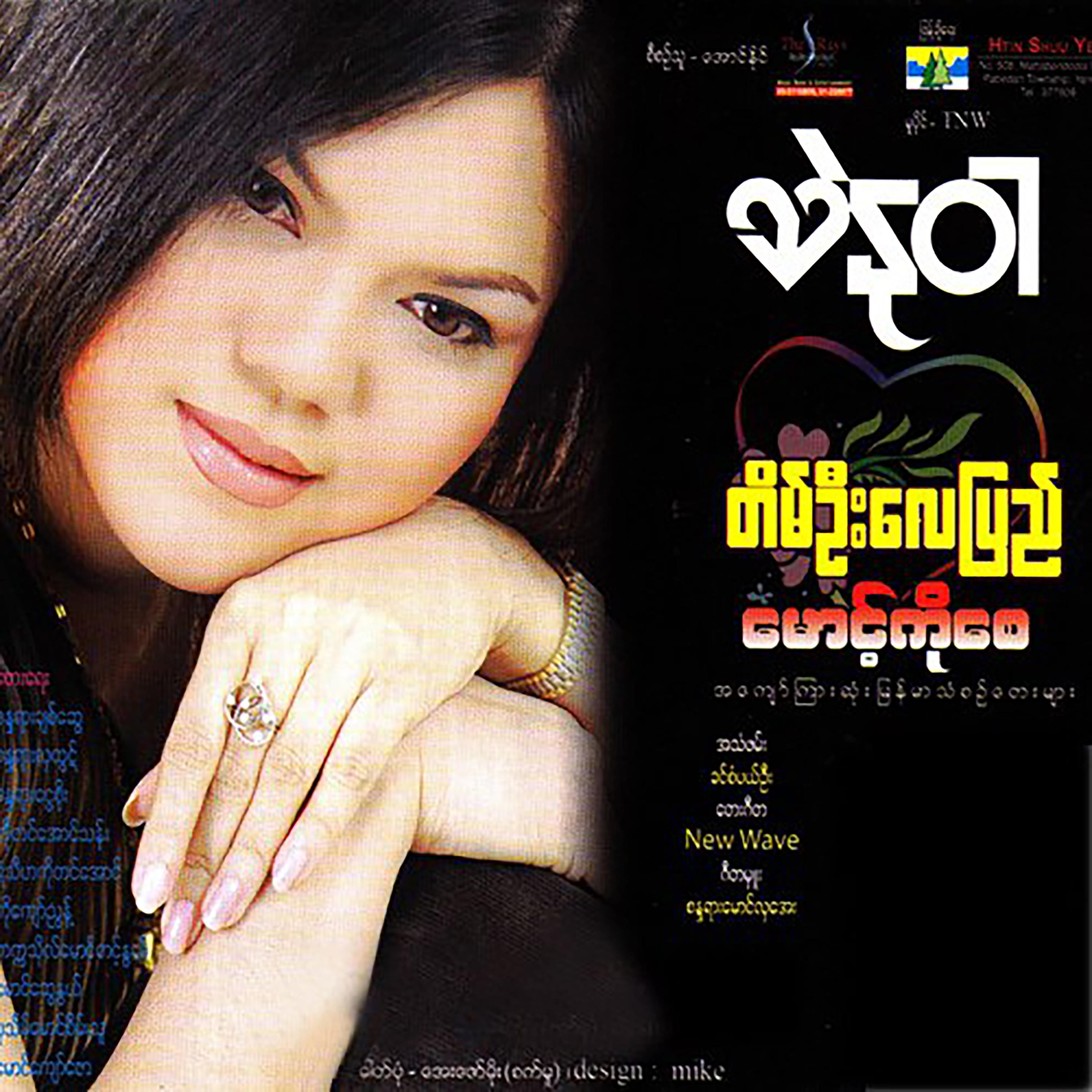 Tain Oo Lay Pyay Maung Ko Say - Thae Nu War - 专辑 - 网易云音乐