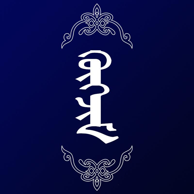 Tolitoi Mungun Emeel - 共享已结束 - 电台节目 - 网易云音乐