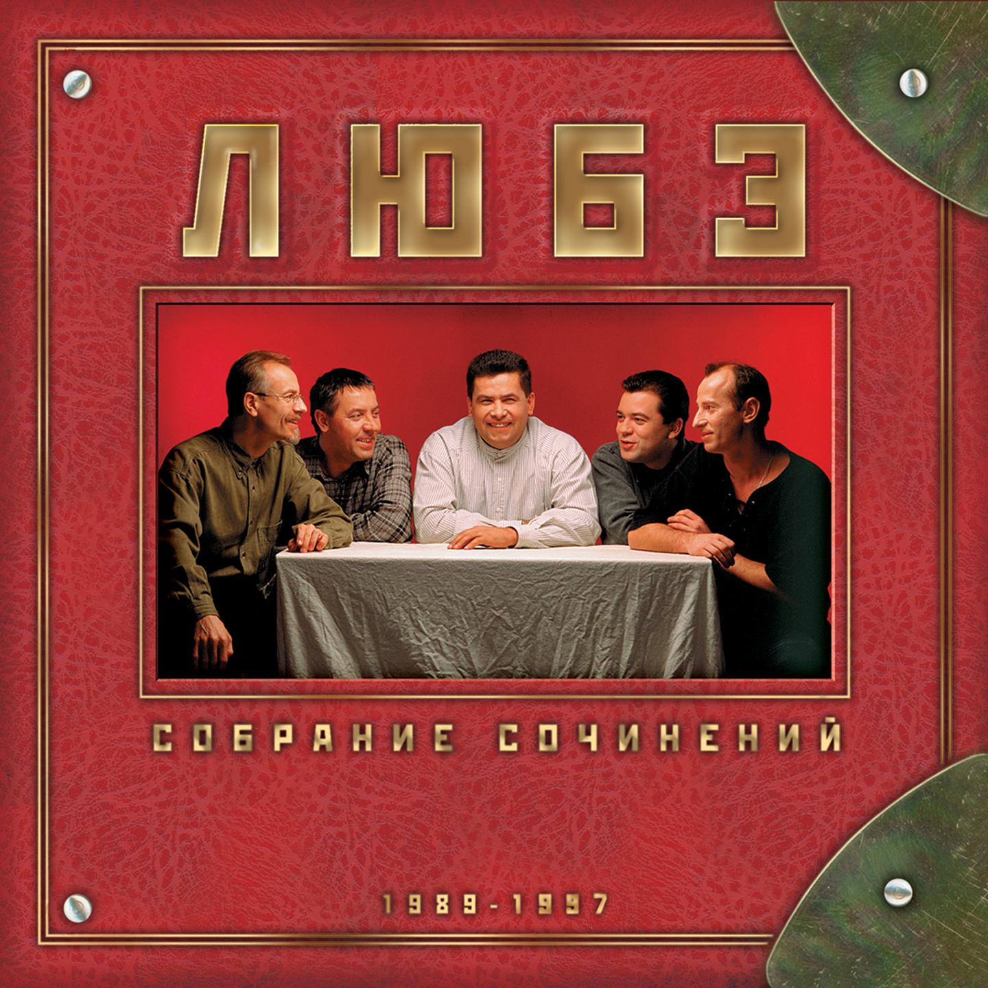 Собрание сочинений, Том 1 (1989-1997) - Lube（Lyube，Lubeh，Любэ） - 专辑 - 网易云音乐