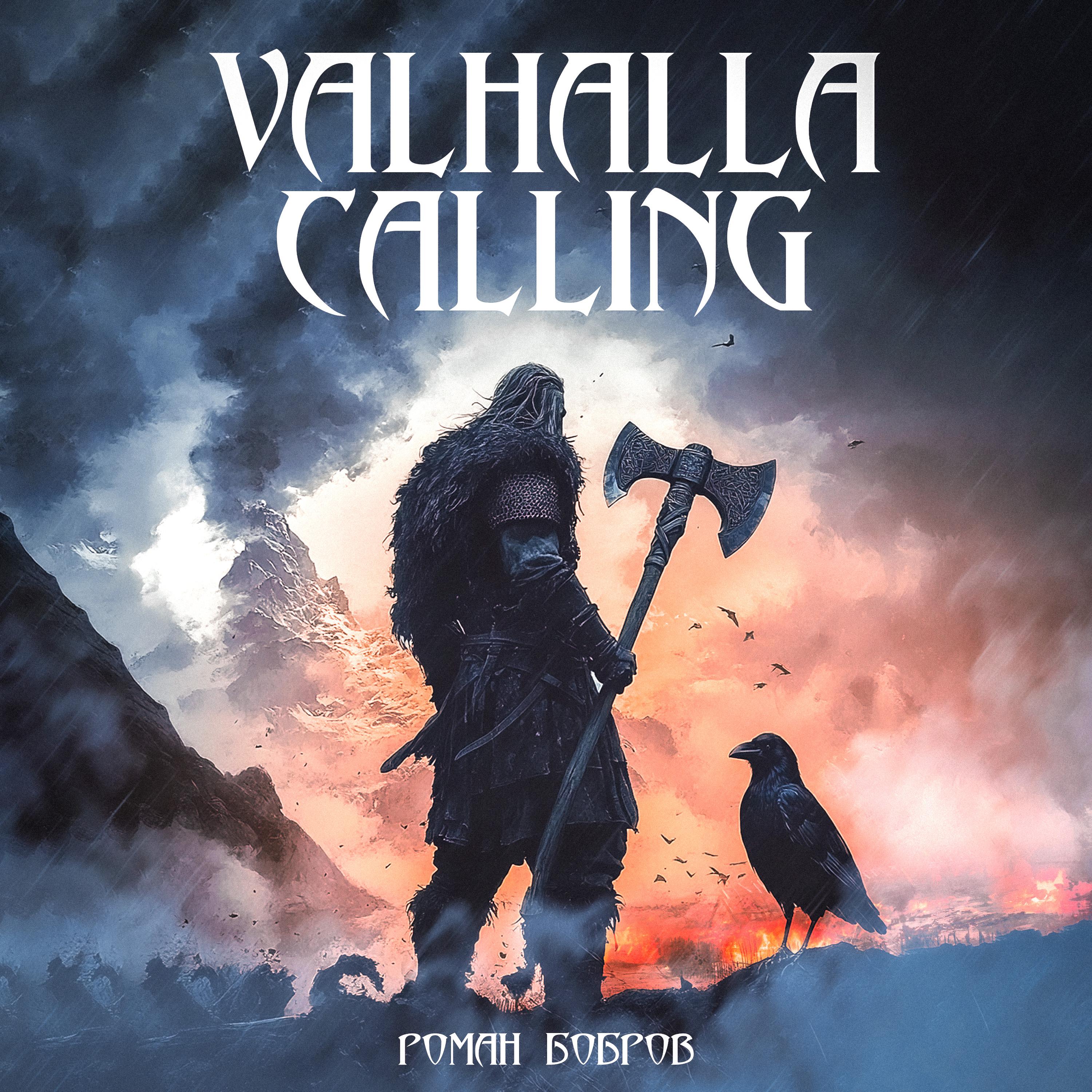 Valhalla Calling - Роман Бобров - 专辑 - 网易云音乐