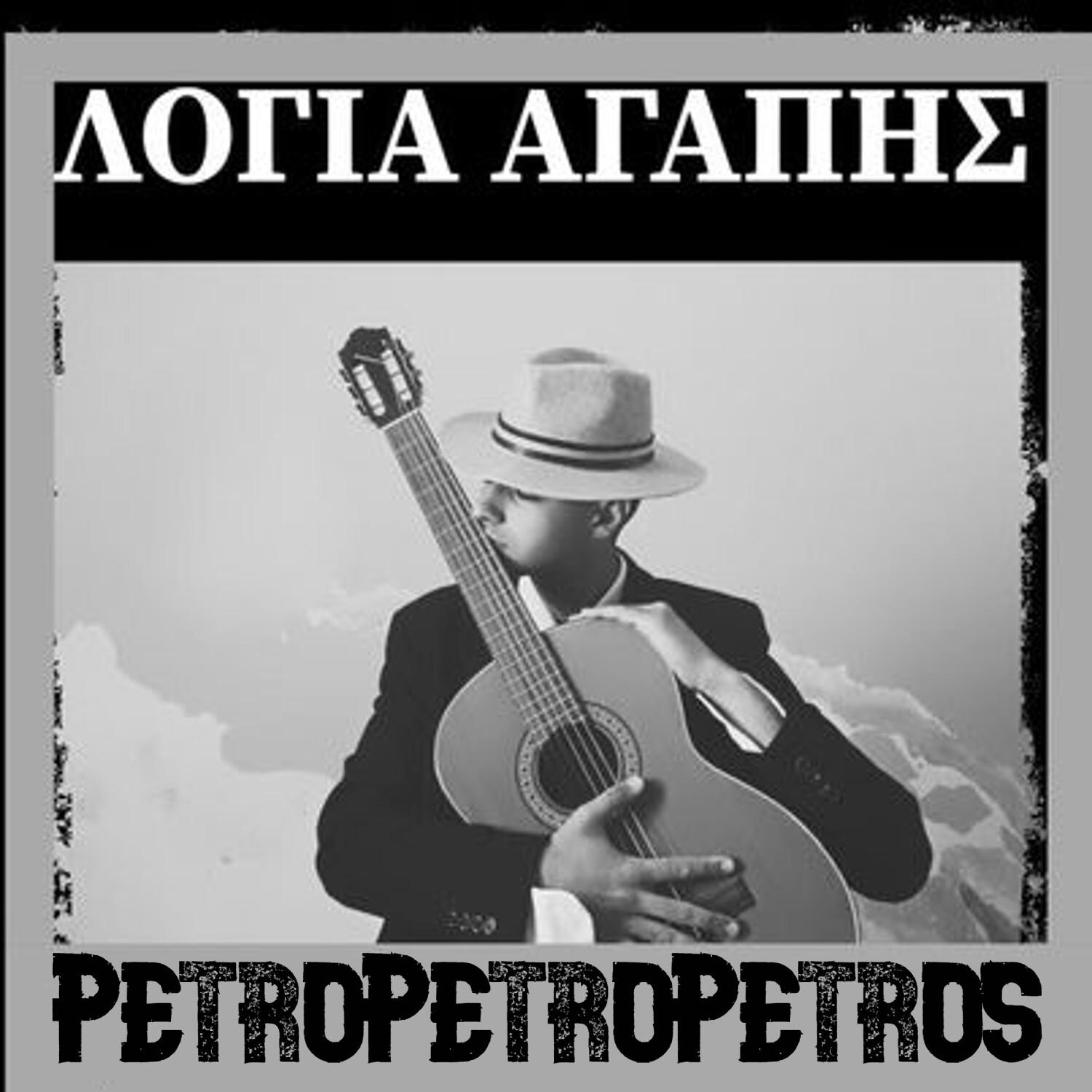 Ο μωρος (γλυκη, πικρη) - Τα Γρεβενα/PetroPetroPetros/Stella Toumpeli ...