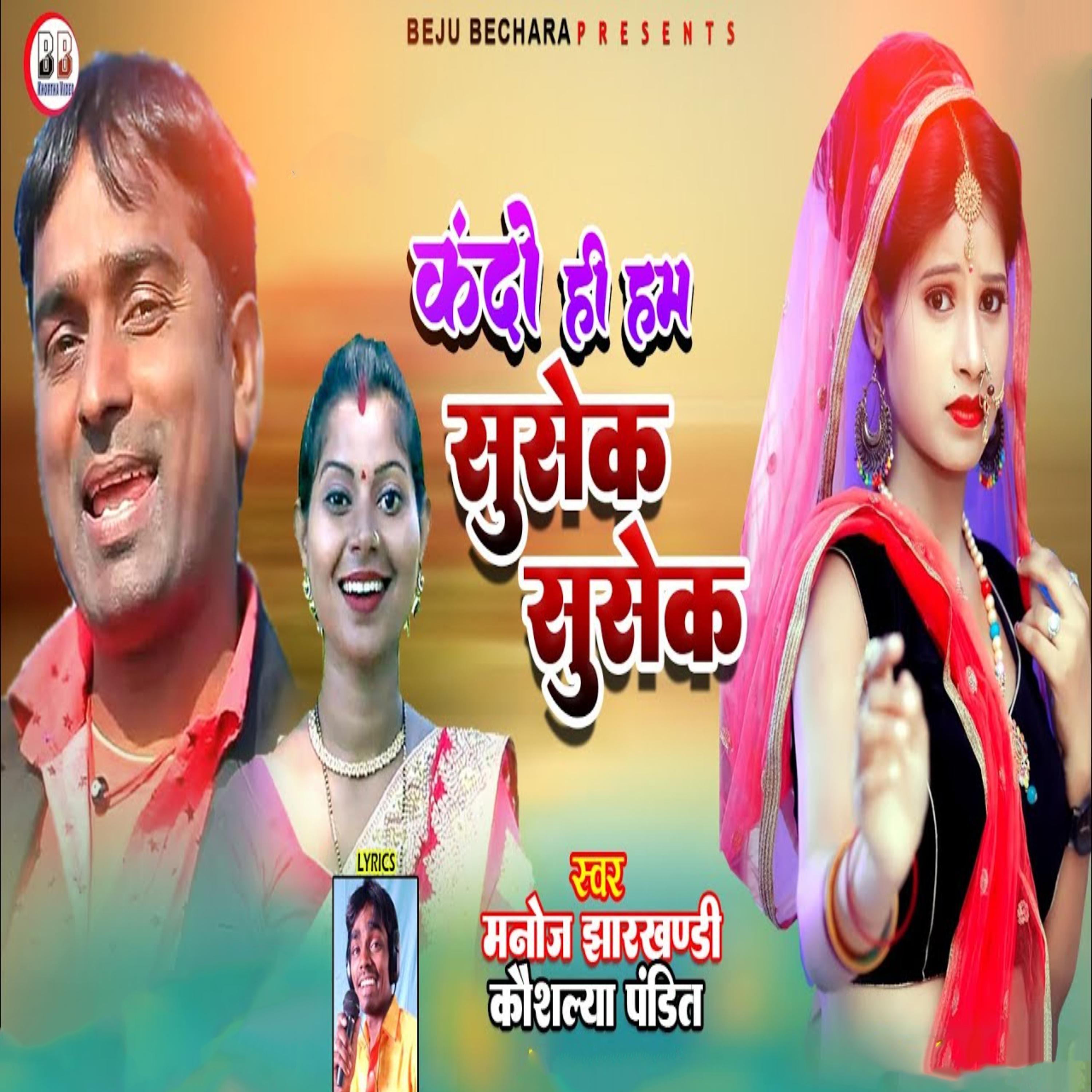 Kando Hi Hum Susek Susek - Manoj Jharkhandi/Koushaliya Pandit - 单曲 - 网易云音乐