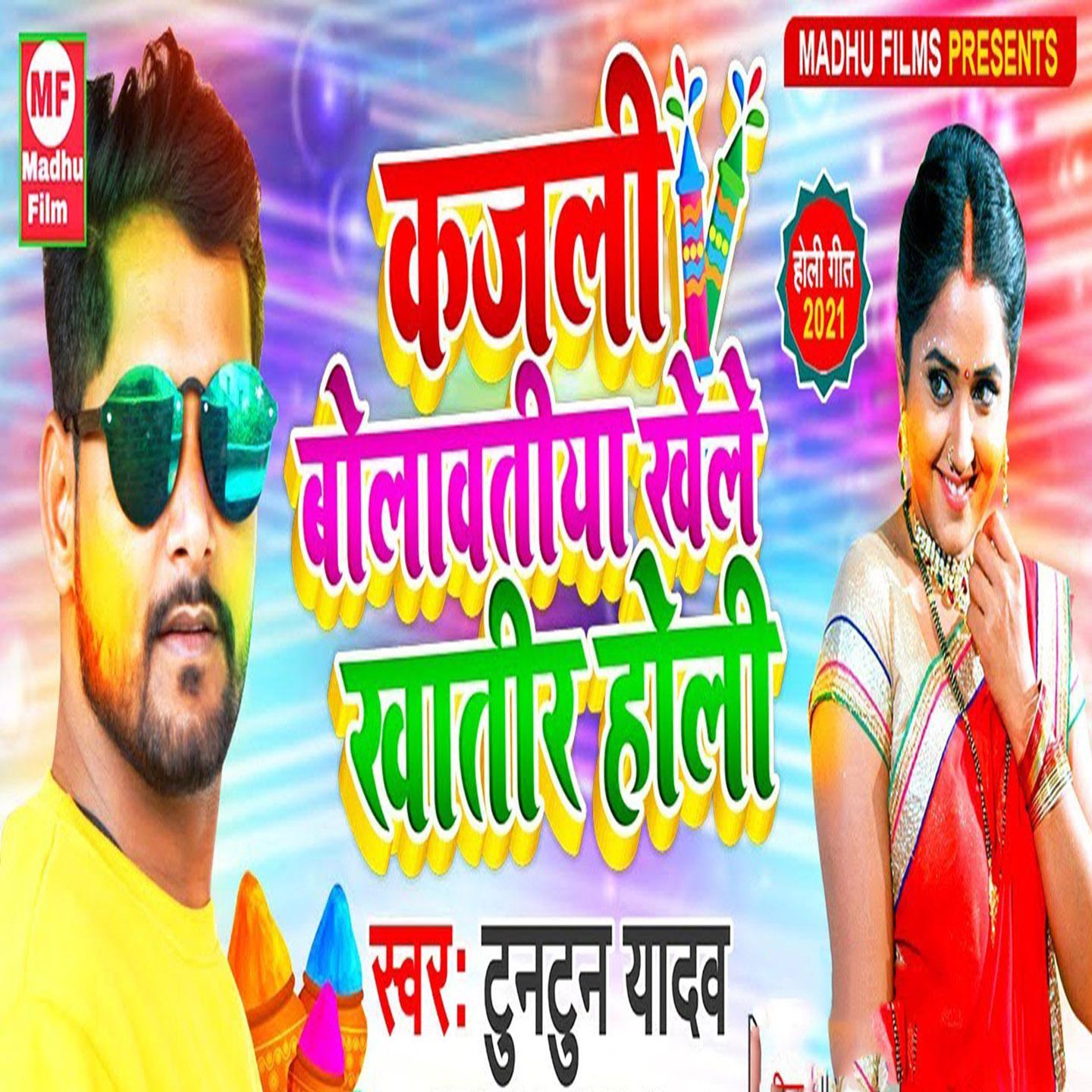 Kajali Bolawatiya Khele Khatir Holi - Tuntun Yadav - 单曲 - 网易云音乐
