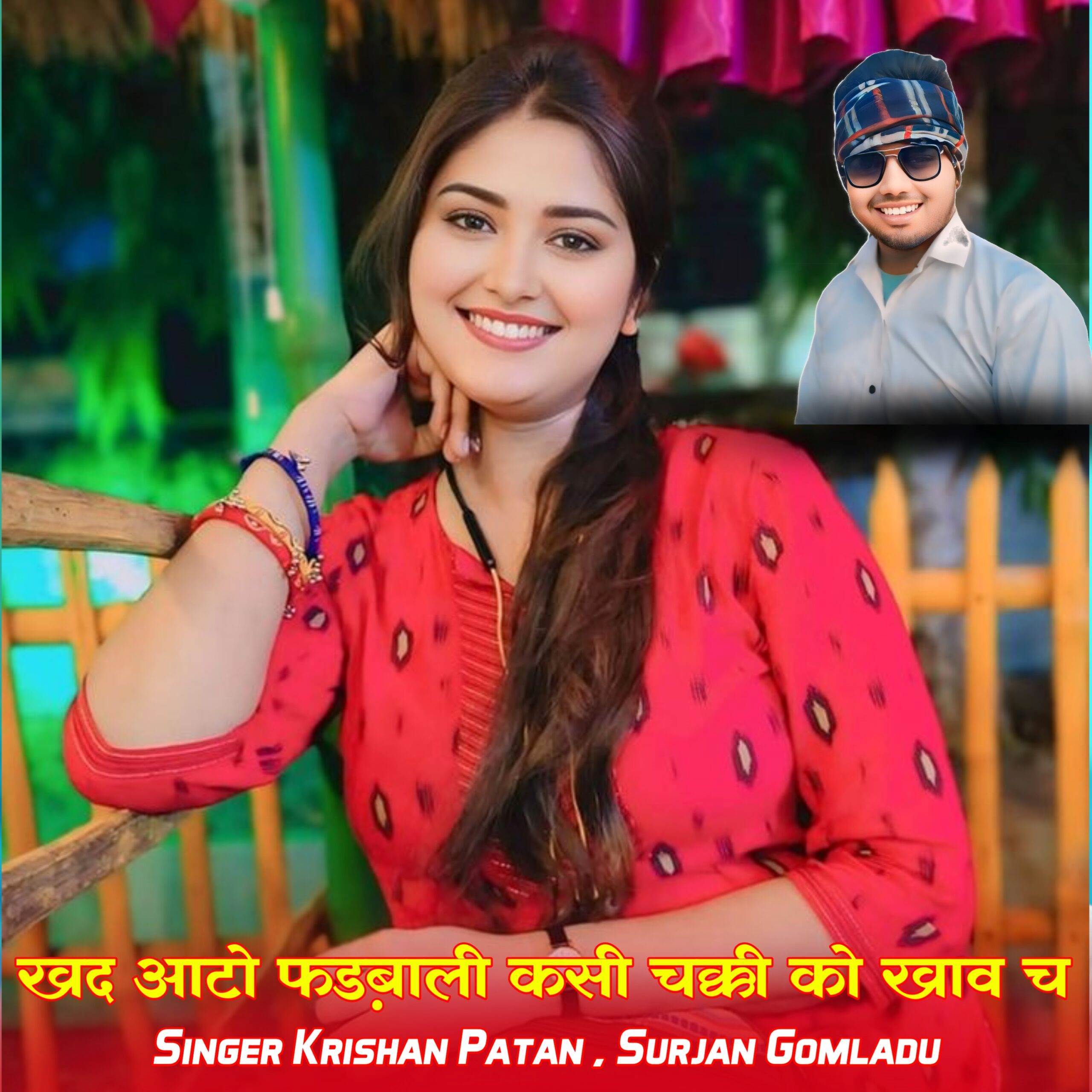 खद आटो फड़बाली कसी चक्की को खाव च - Singer Krishan Patan/Surjan Gomladu ...