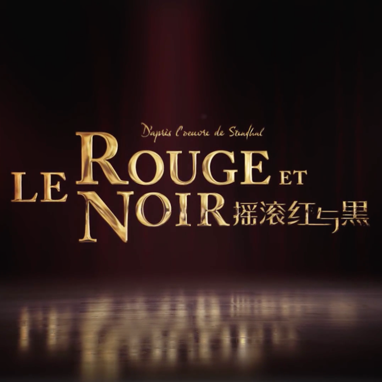 摇滚红与黑 Le rouge et le noir 官摄cut|含专辑未收录曲目 - 主播电台 - 网易云音乐