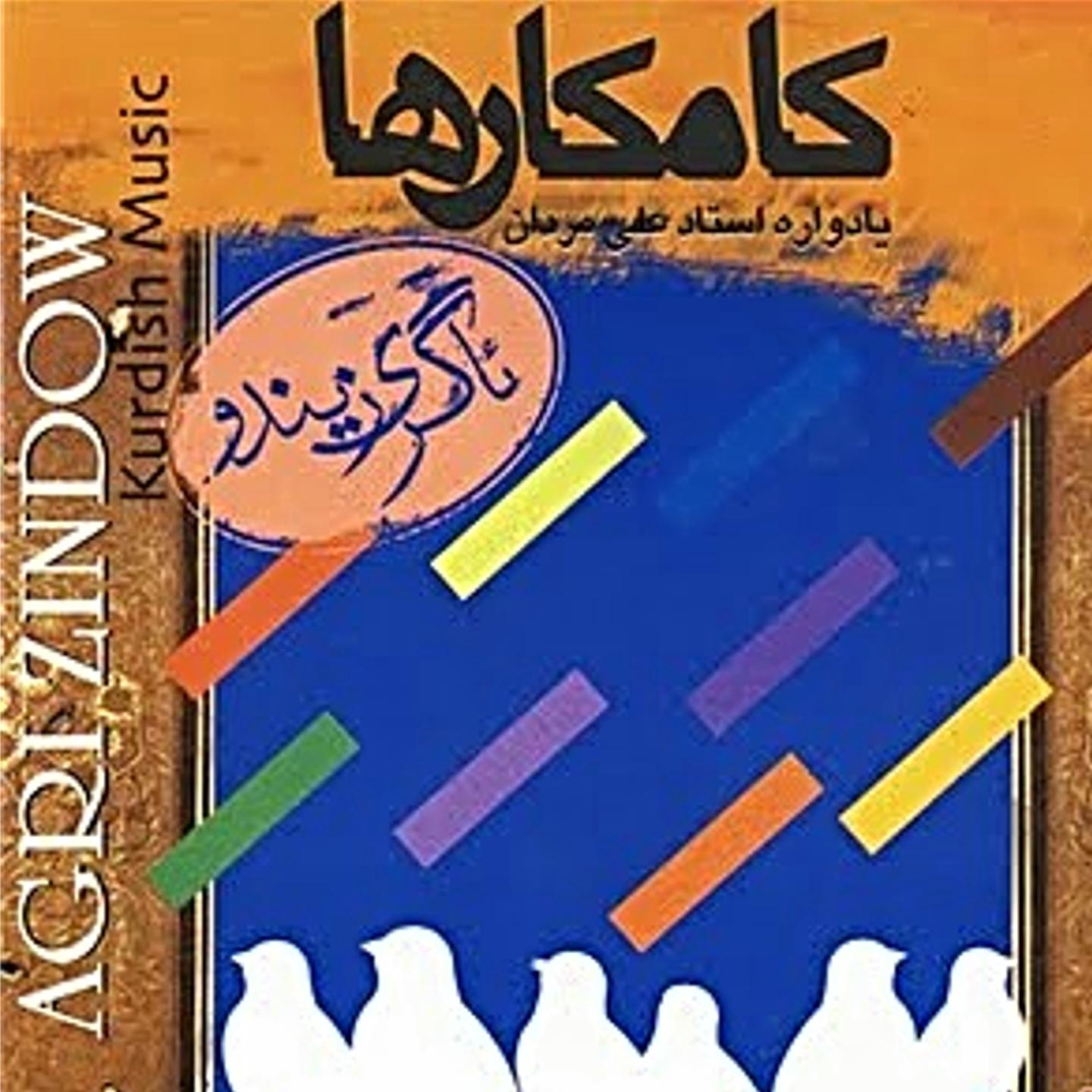 Faragh Ya Kanyan - The Kâmkârs/Rexx - 单曲 - 网易云音乐