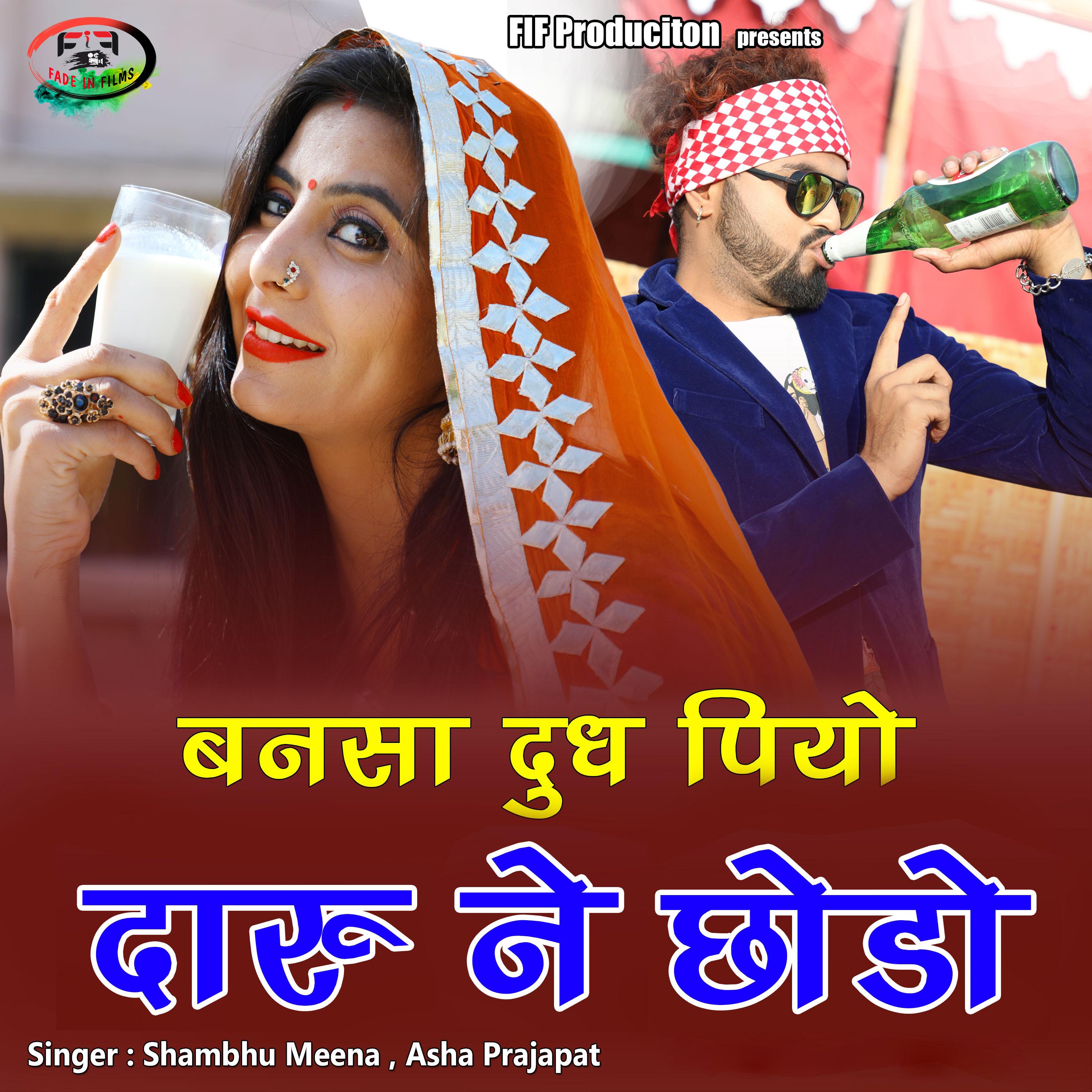 Bansa Dudh Pio Daru Ne Chhodo - Shambhu Meena/Asha Prajapat - 单曲 - 网易云音乐