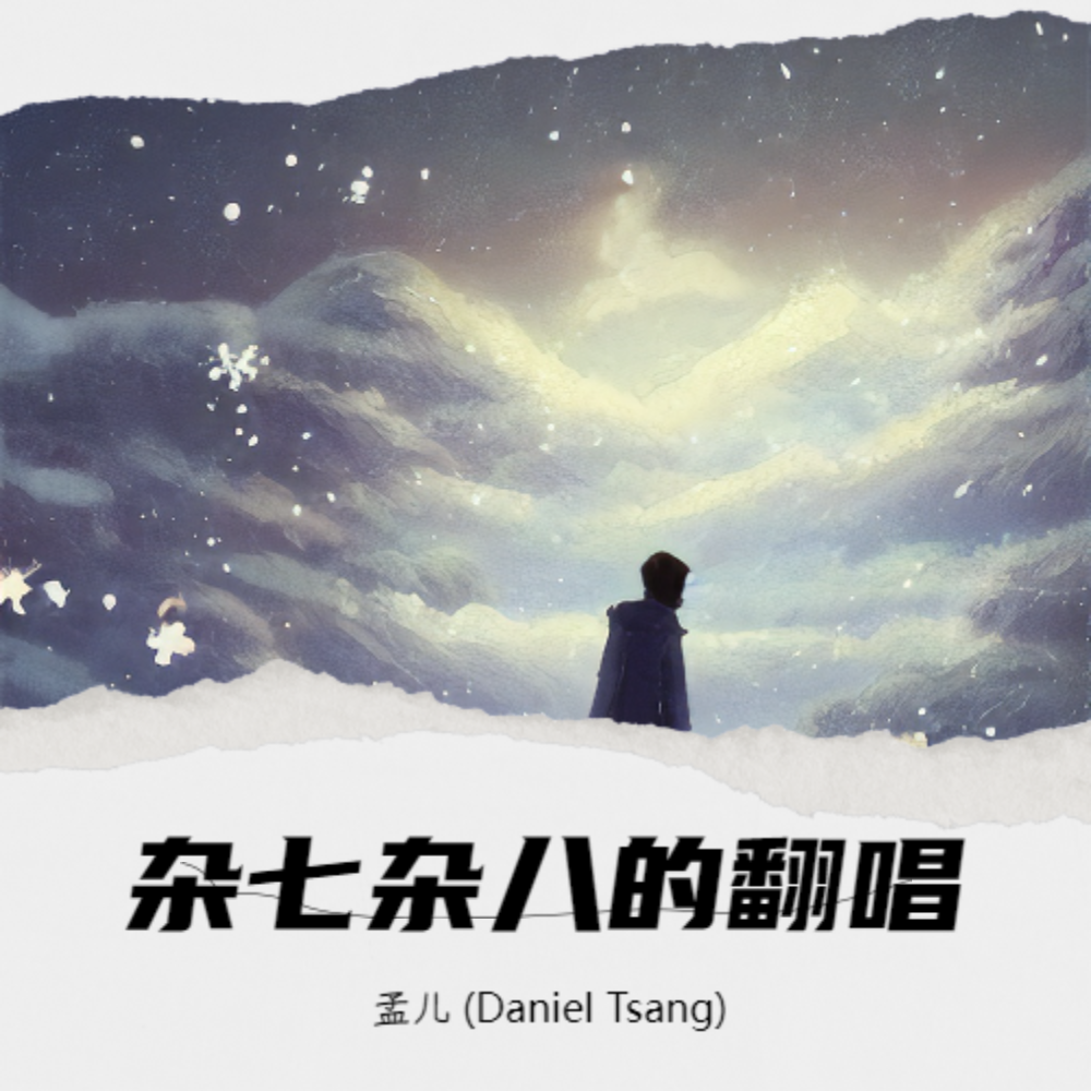 钢之炼金术师 - 兄弟 (Brother) - Daniel Zeng - 单曲 - 网易云音乐