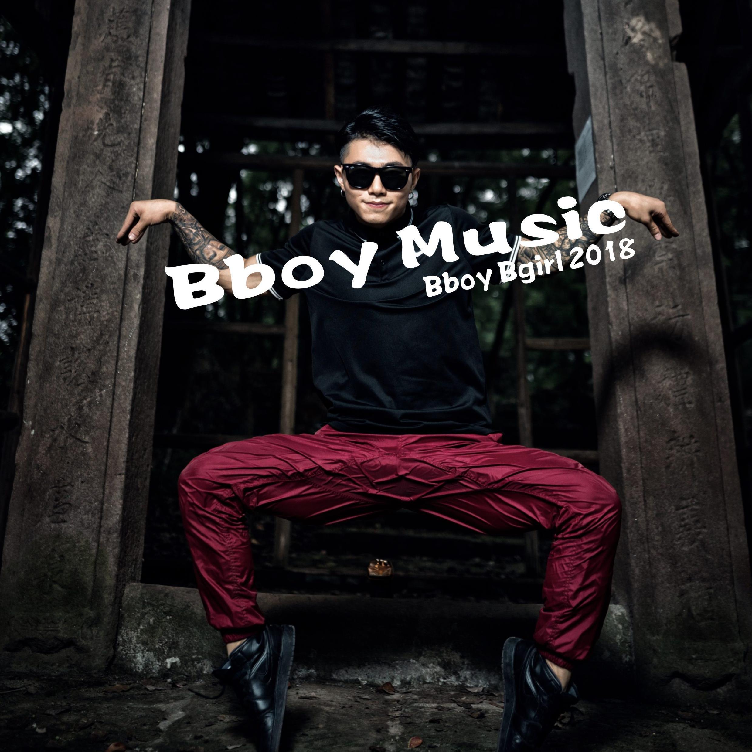 BBOY MUSIC 2018丁丁 - BBOY BGIRL练舞不要停nicenice炸炸炸 - 电台节目 - 网易云音乐