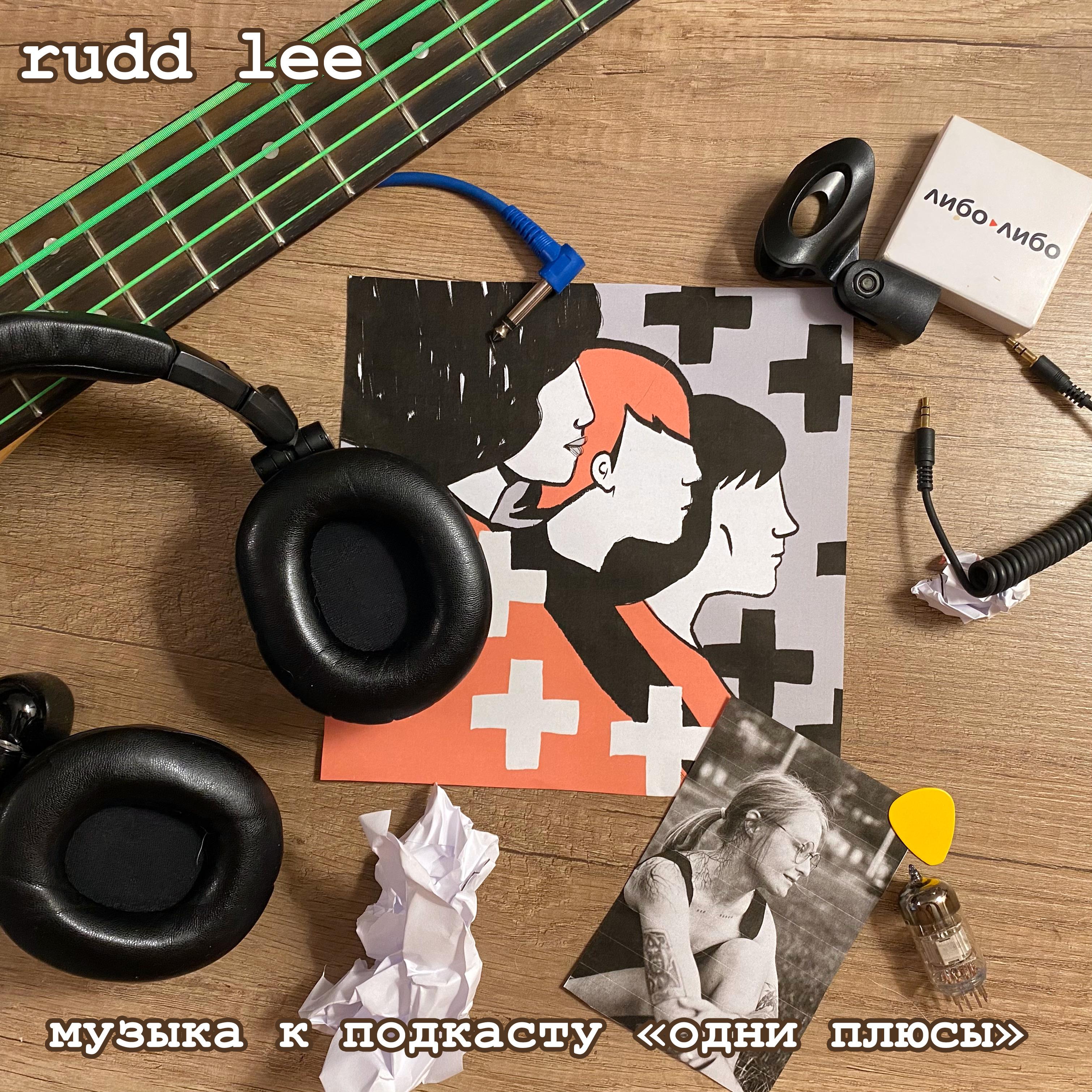 Одни плюсы - Rudd Lee - 单曲 - 网易云音乐
