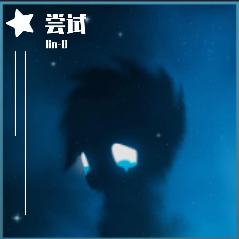 微信 - lin-D - 单曲 - 网易云音乐