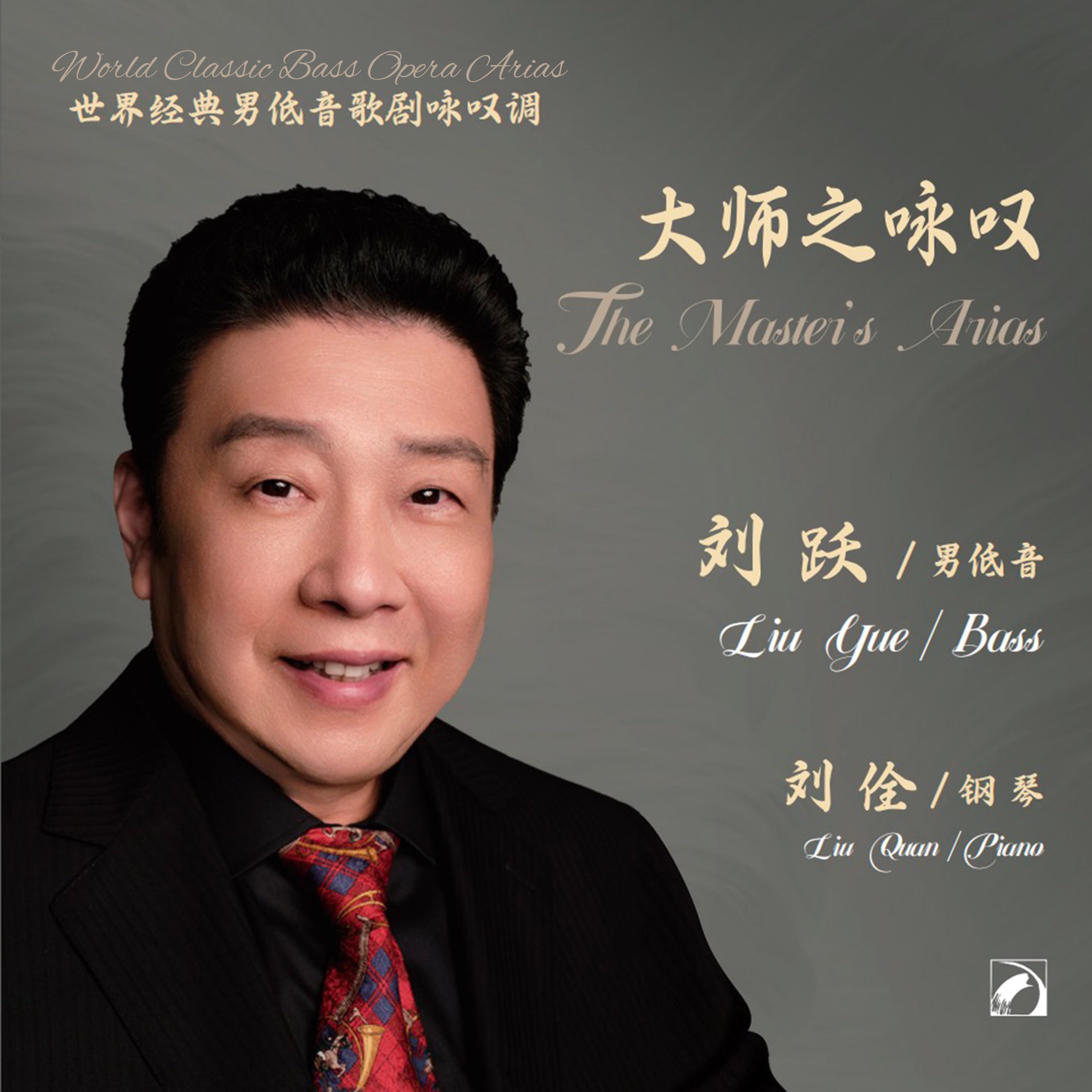 Ha!Welch’ein Augenblick!（啊，怎样的瞬间！选自贝多芬歌剧《费德里奥》） - 刘跃 (YUE LIU)/刘佺/北京环球 ...