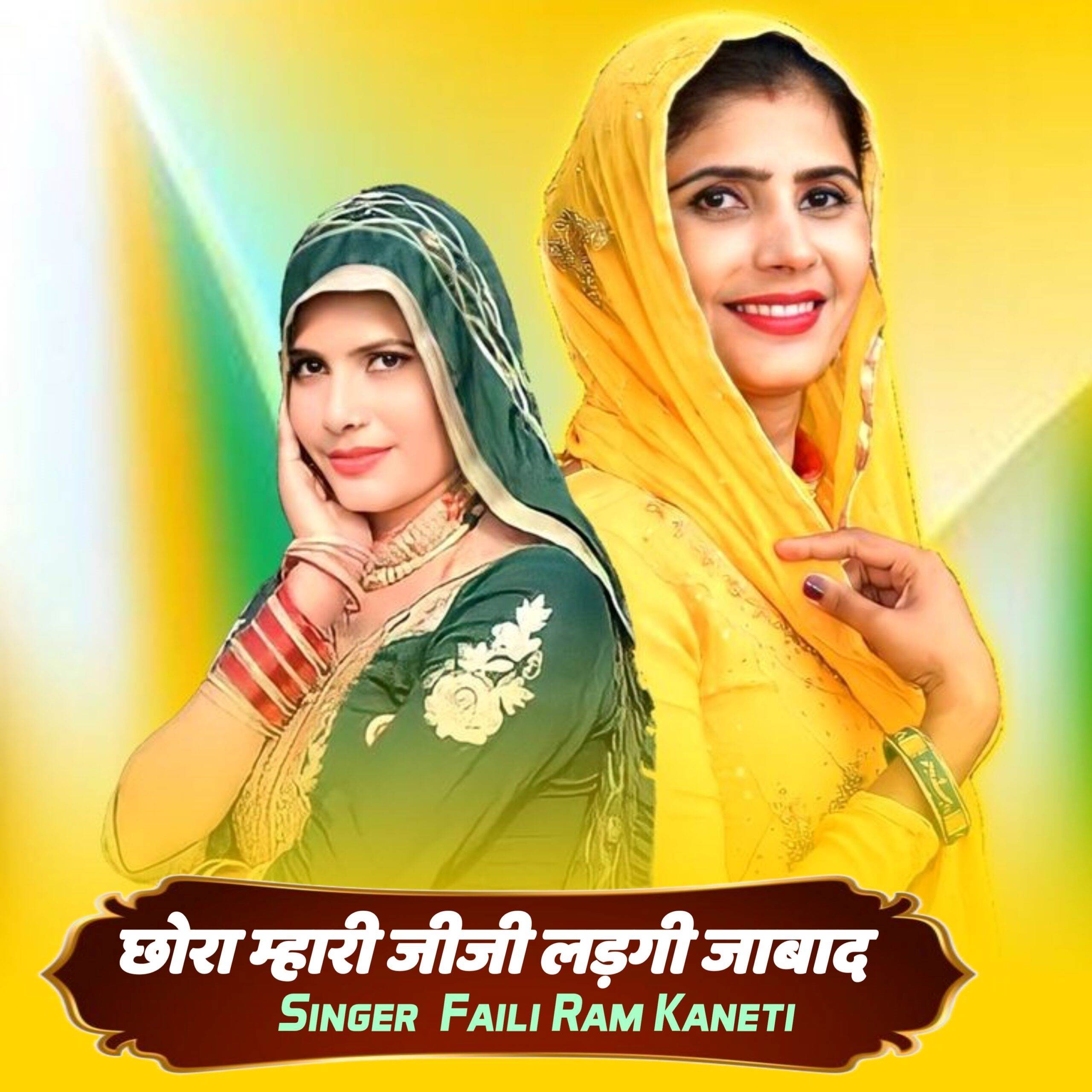 छोरा म्हारी जीजी लड़गी जाबाद - Singer Faili Ram Kaneti - 专辑 - 网易云音乐