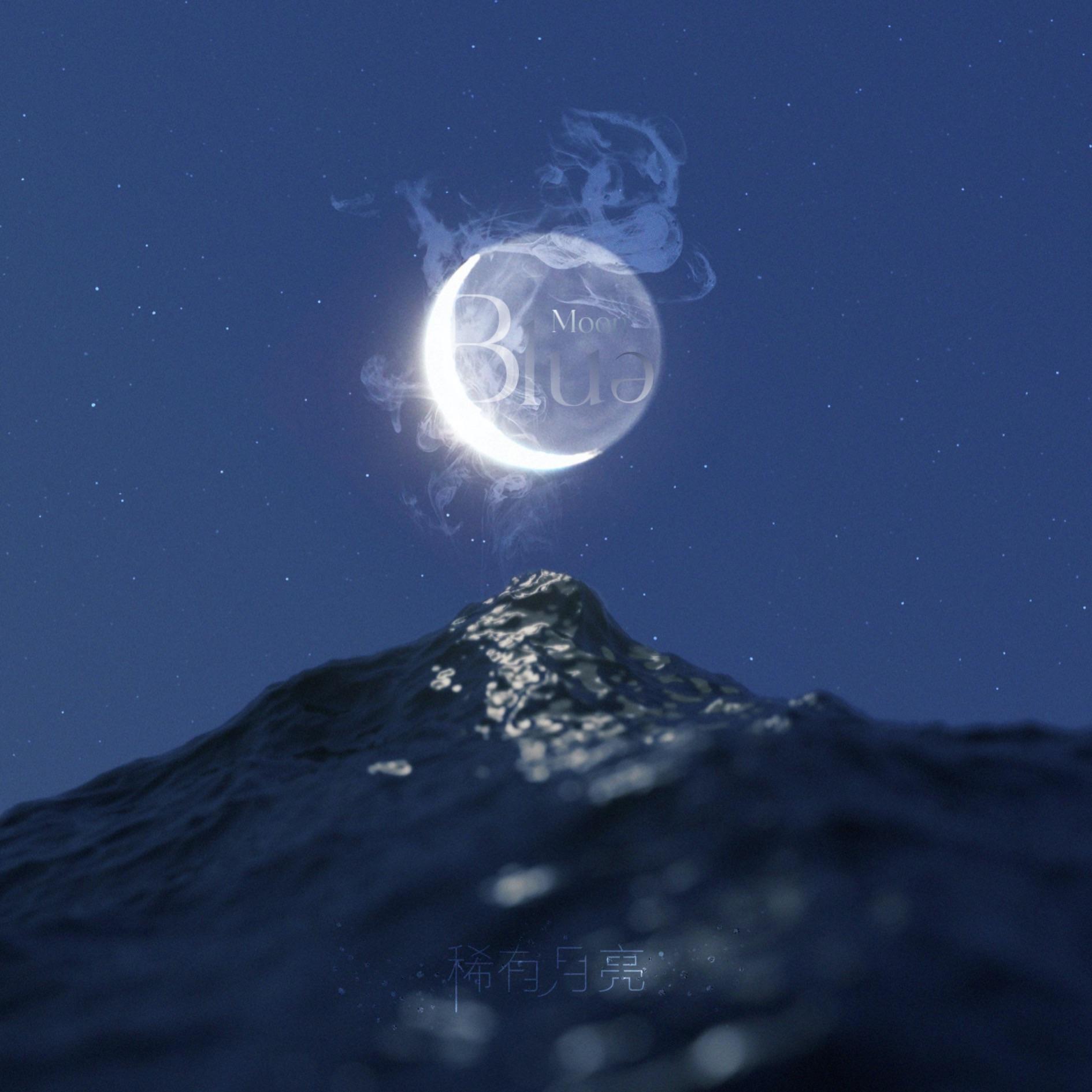 稀有月亮Blue Moon - LUlu戴星露（戴欣梦露） - 专辑 - 网易云音乐