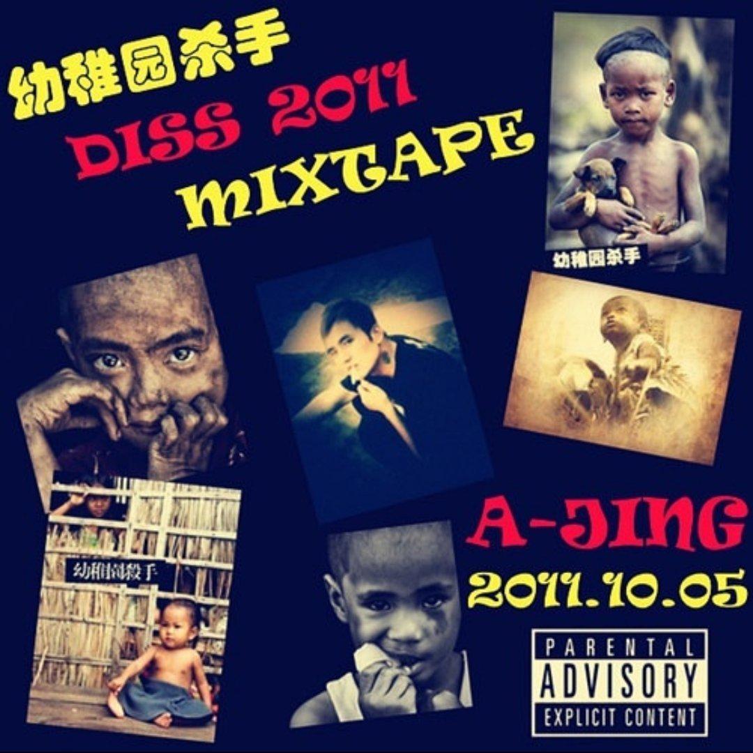 幼稚园杀手 DISS 2011 MIXTAPE 但是一出现脏话就快进到下一首 - 轰趴曲目 - 电台节目 - 网易云音乐