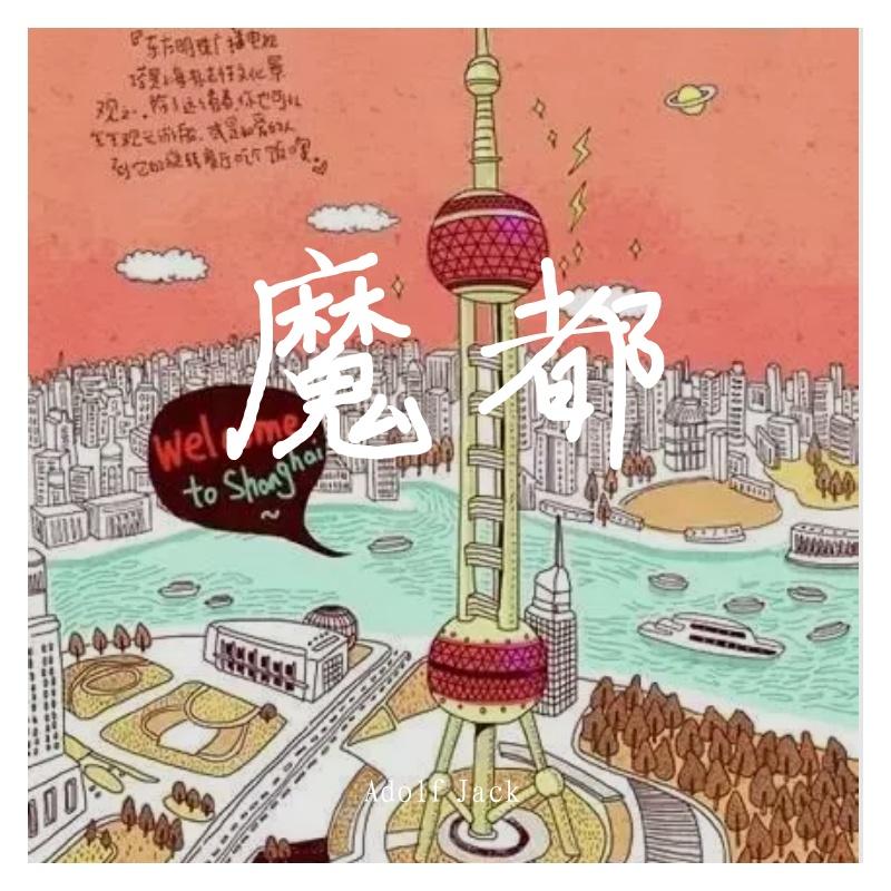 魔都 - Adolf Jack - 单曲 - 网易云音乐