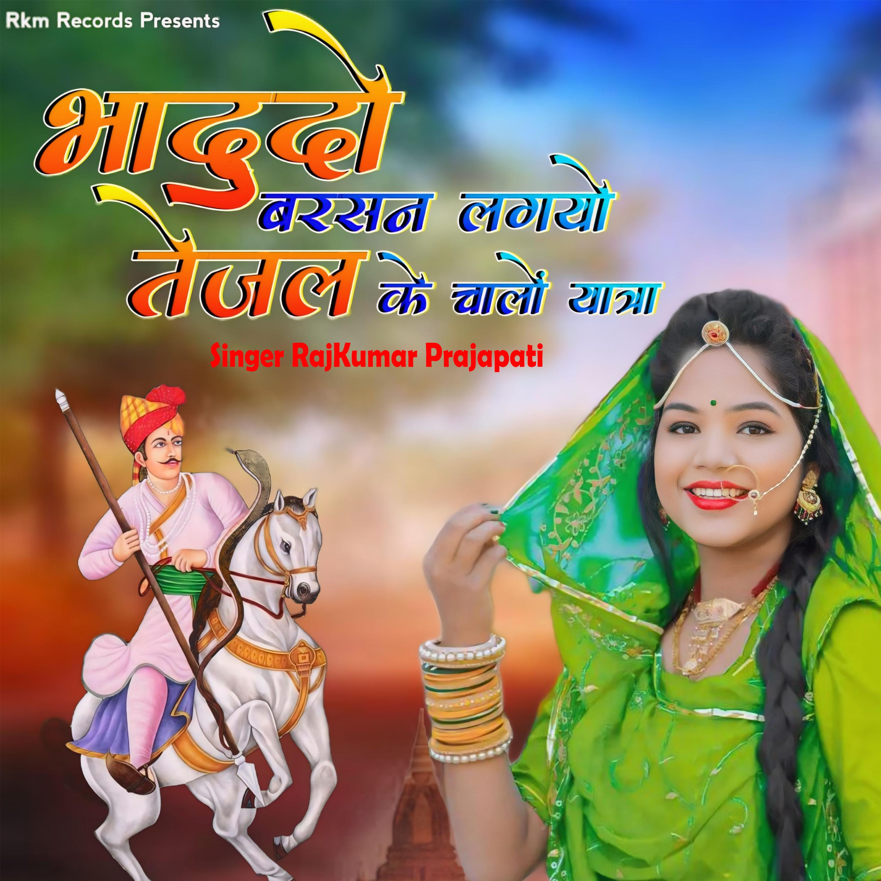 भादुड़ो बरसन लागयो तेजल के चालों यात्रा - Rajkumar Prajapati - 单曲 - 网易云音乐
