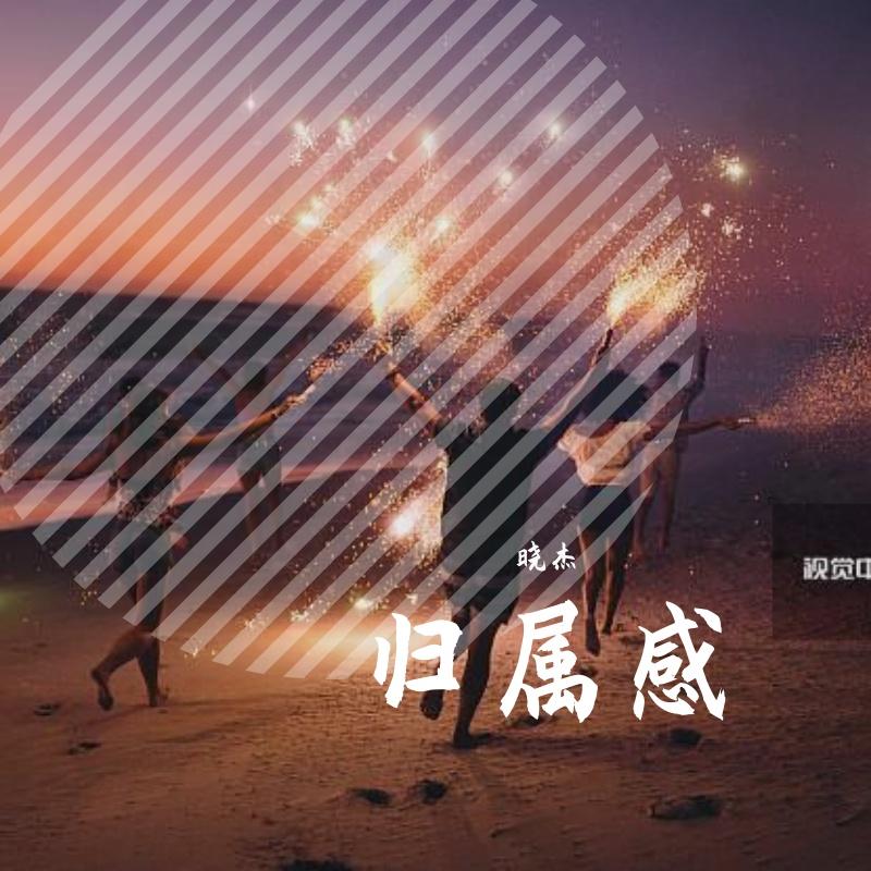 JKLKL - 晓杰 - 单曲 - 网易云音乐