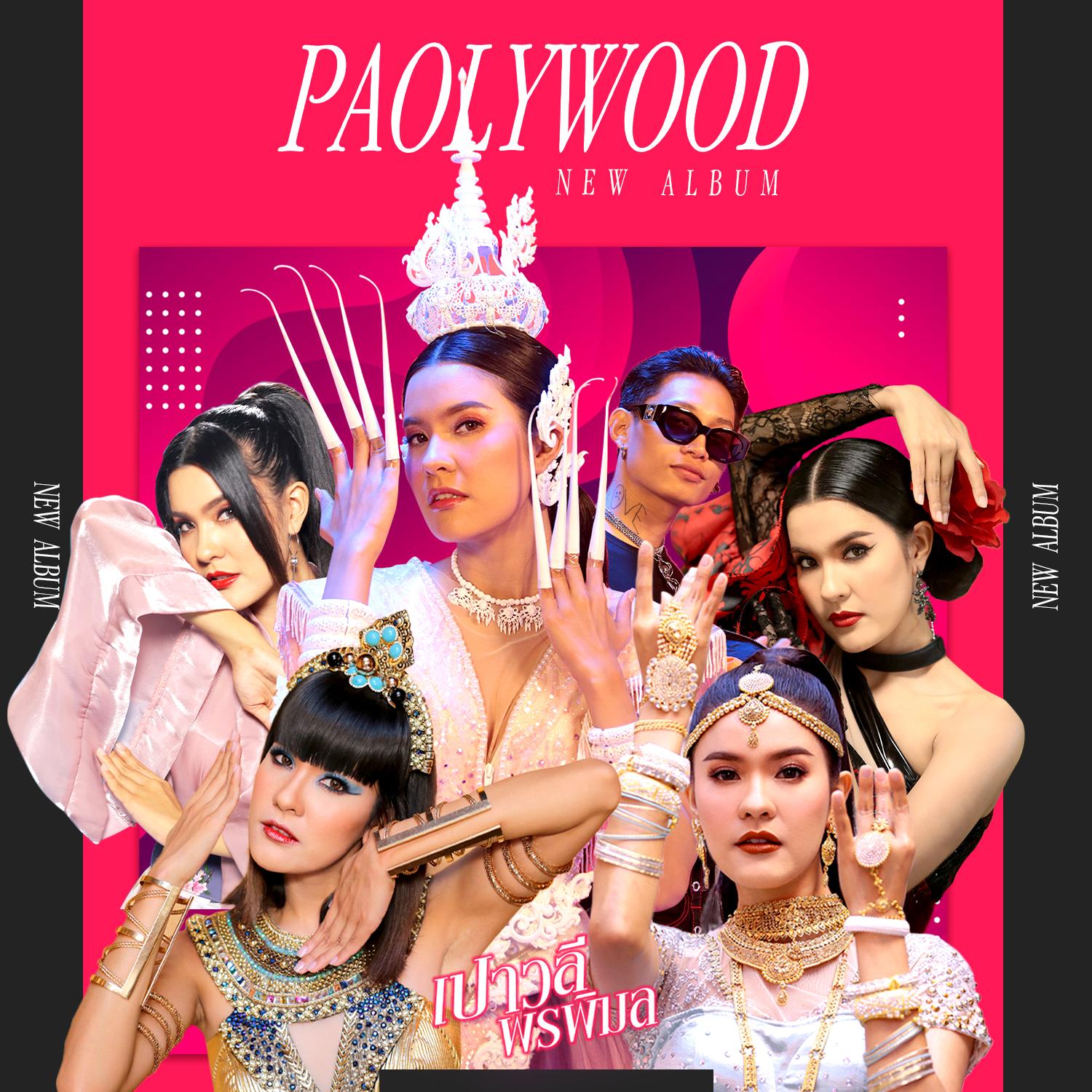 โอมเพี้ยง - Paowalee Pornpimol - 单曲 - 网易云音乐