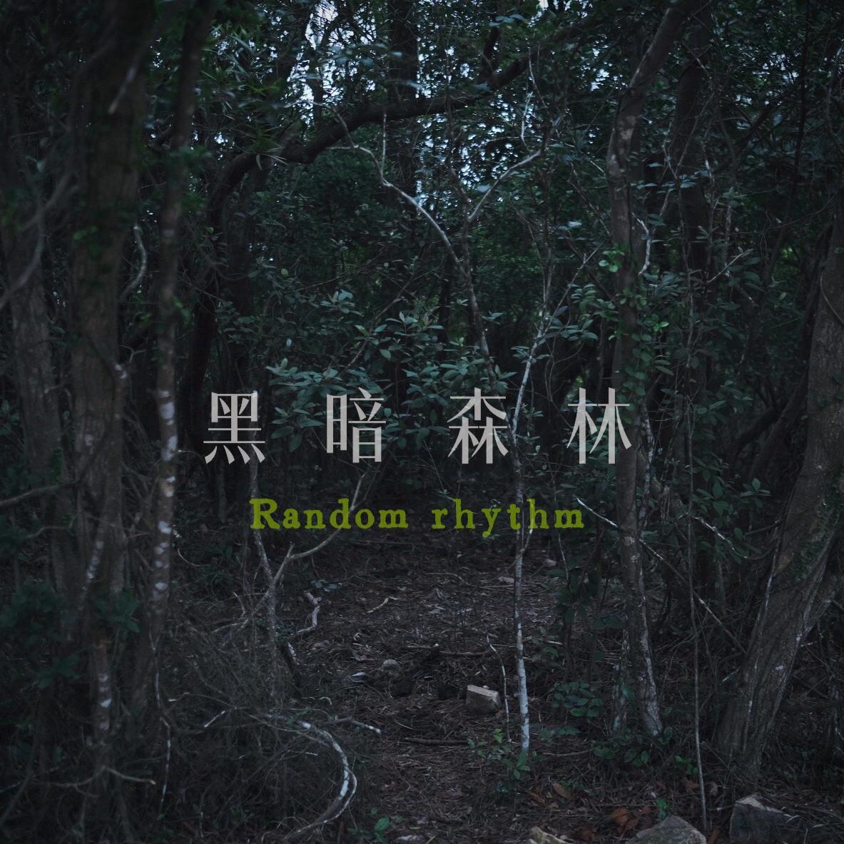 You could’ve know - Random rhythm - 单曲 - 网易云音乐
