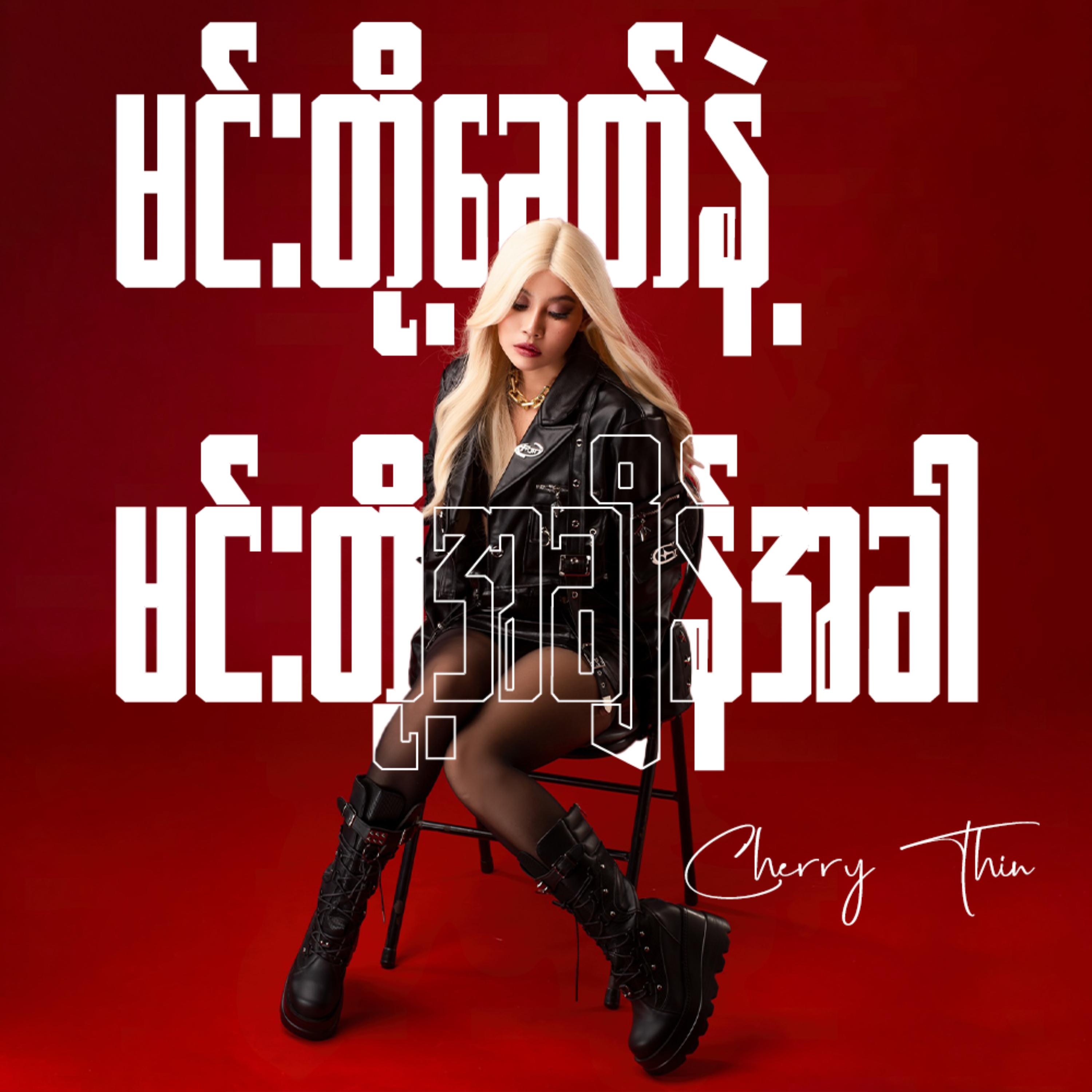 Min Toh Khit Nae Min Toh A Chain A Khar - Cherry Thin - 专辑 - 网易云音乐