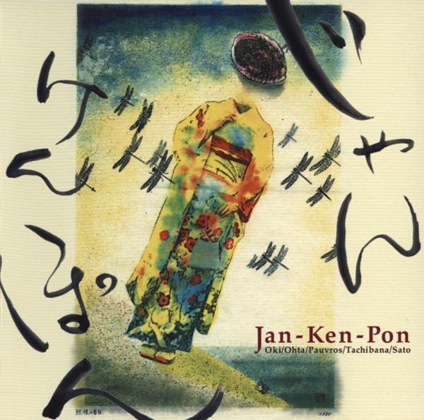 Jan-Ken-Pon - 沖至トリオ（Itaru Oki） - 专辑 - 网易云音乐