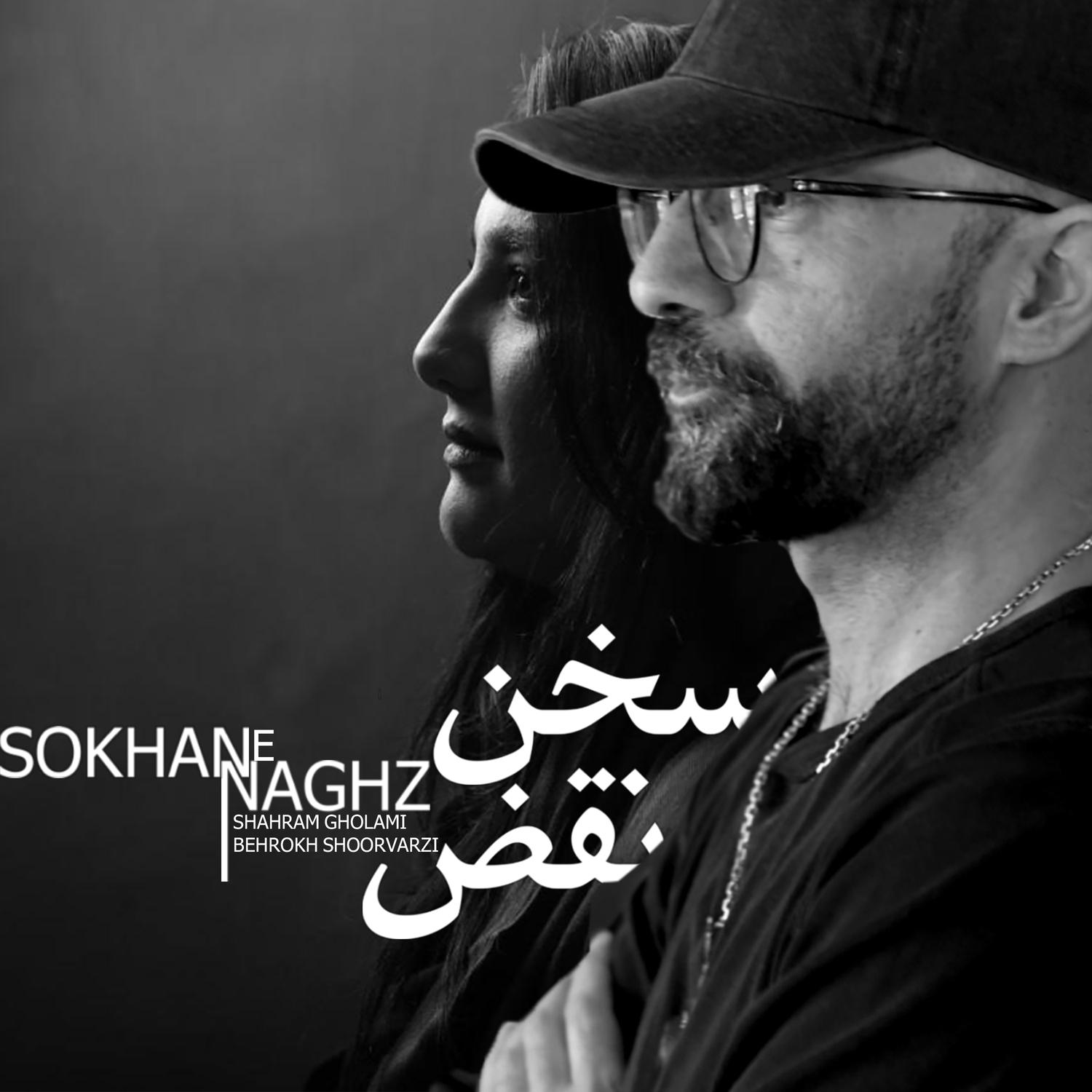 Sokhane Naghz - Shahram Gholami - 专辑 - 网易云音乐