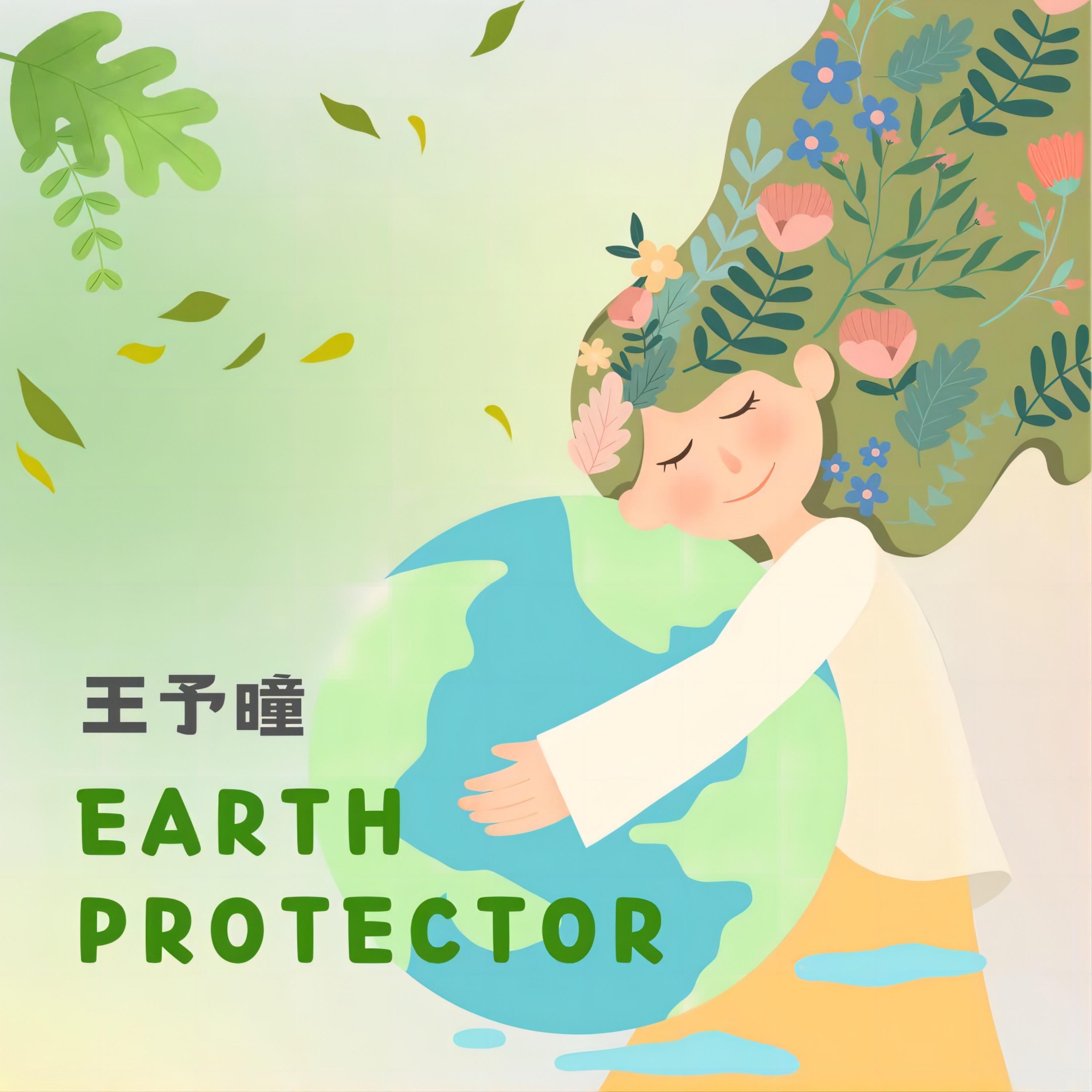 Earth Protector - 王予曈 - 单曲 - 网易云音乐
