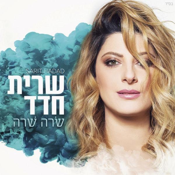 בלי שביקשתי - Sarit Hadad - 单曲 - 网易云音乐