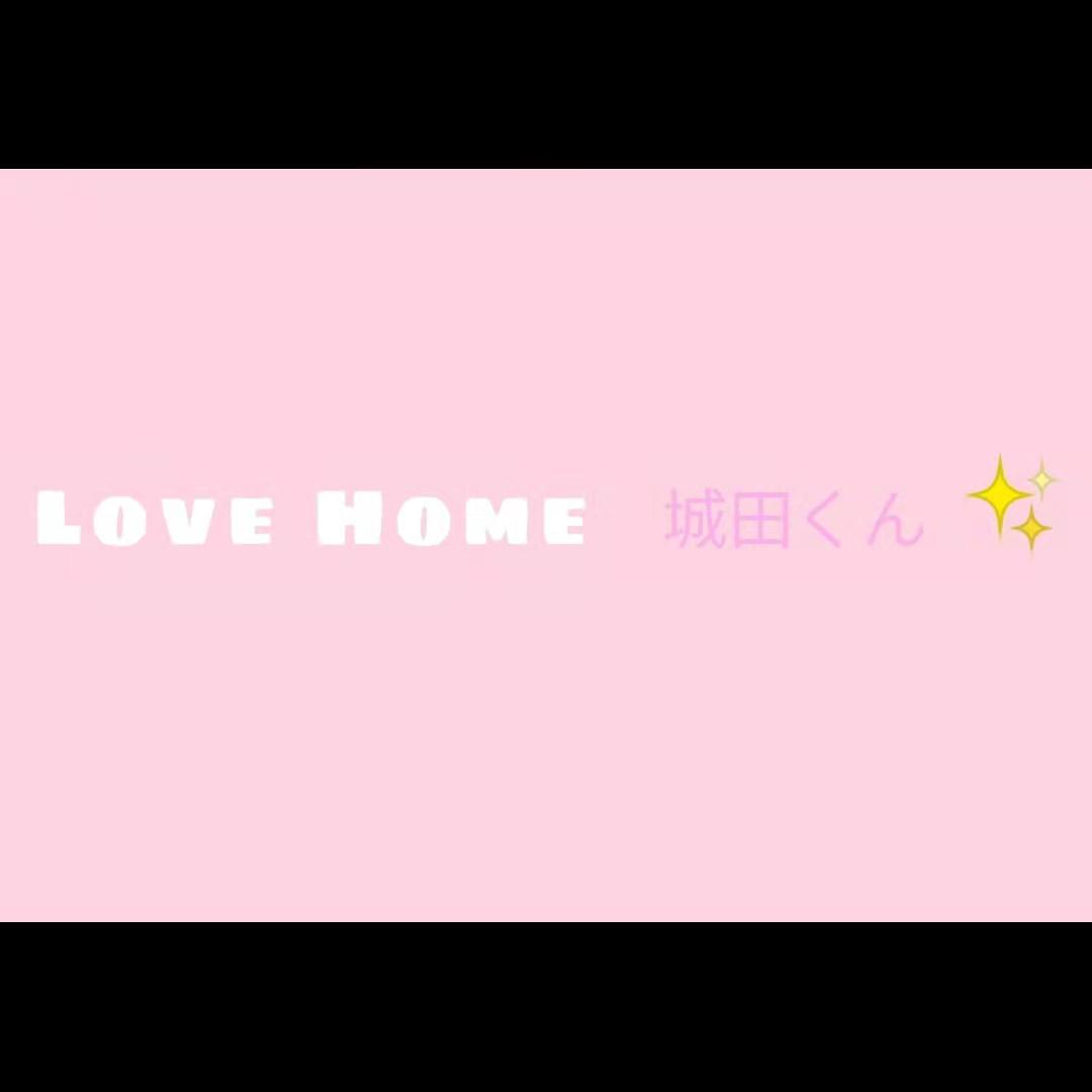 love home - 城田くん - 单曲 - 网易云音乐