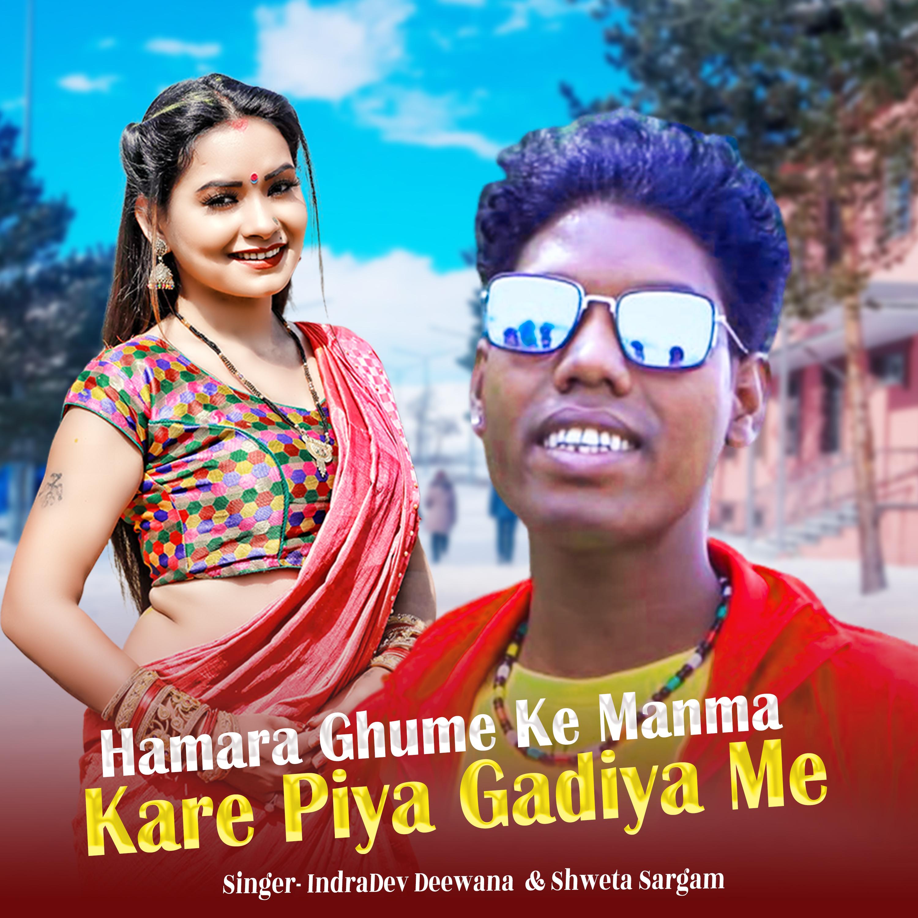 Hamara Ghume Ke Manma Kare Piya Gadiya Me - Indradev Deewana - 专辑 - 网易云音乐