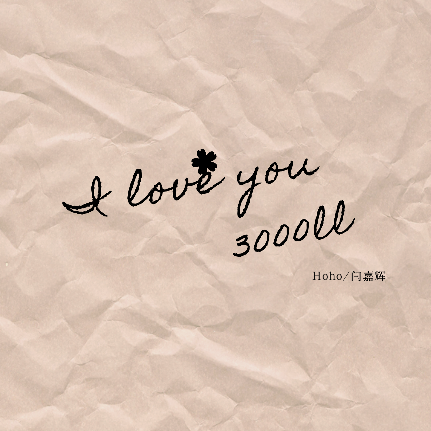 I love you 3000II - Hoho/闫嘉辉 - 单曲 - 网易云音乐