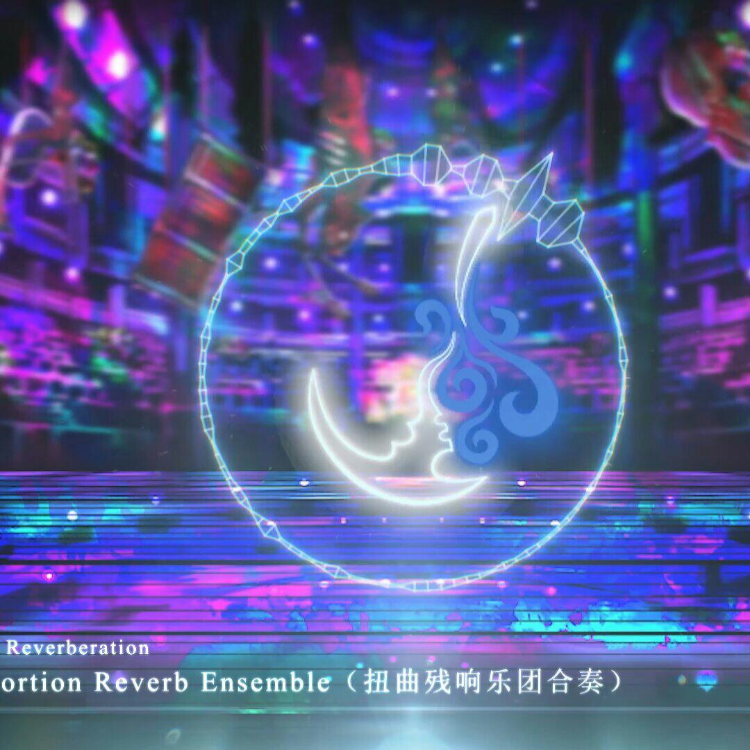 Distortion Reverb Ensemble（扭曲残响乐团合奏） - 脑叶 图书馆 边狱 - 电台节目 - 网易云音乐