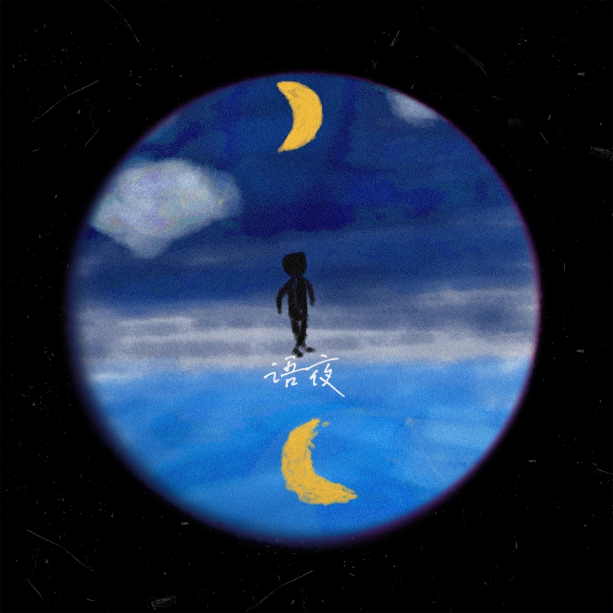 白天问黑夜（Prod By ATTBEAT） - Doncovert - 单曲 - 网易云音乐