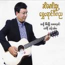 Shwe Mann Thu Lay - Khin Maung Htoo - 单曲 - 网易云音乐