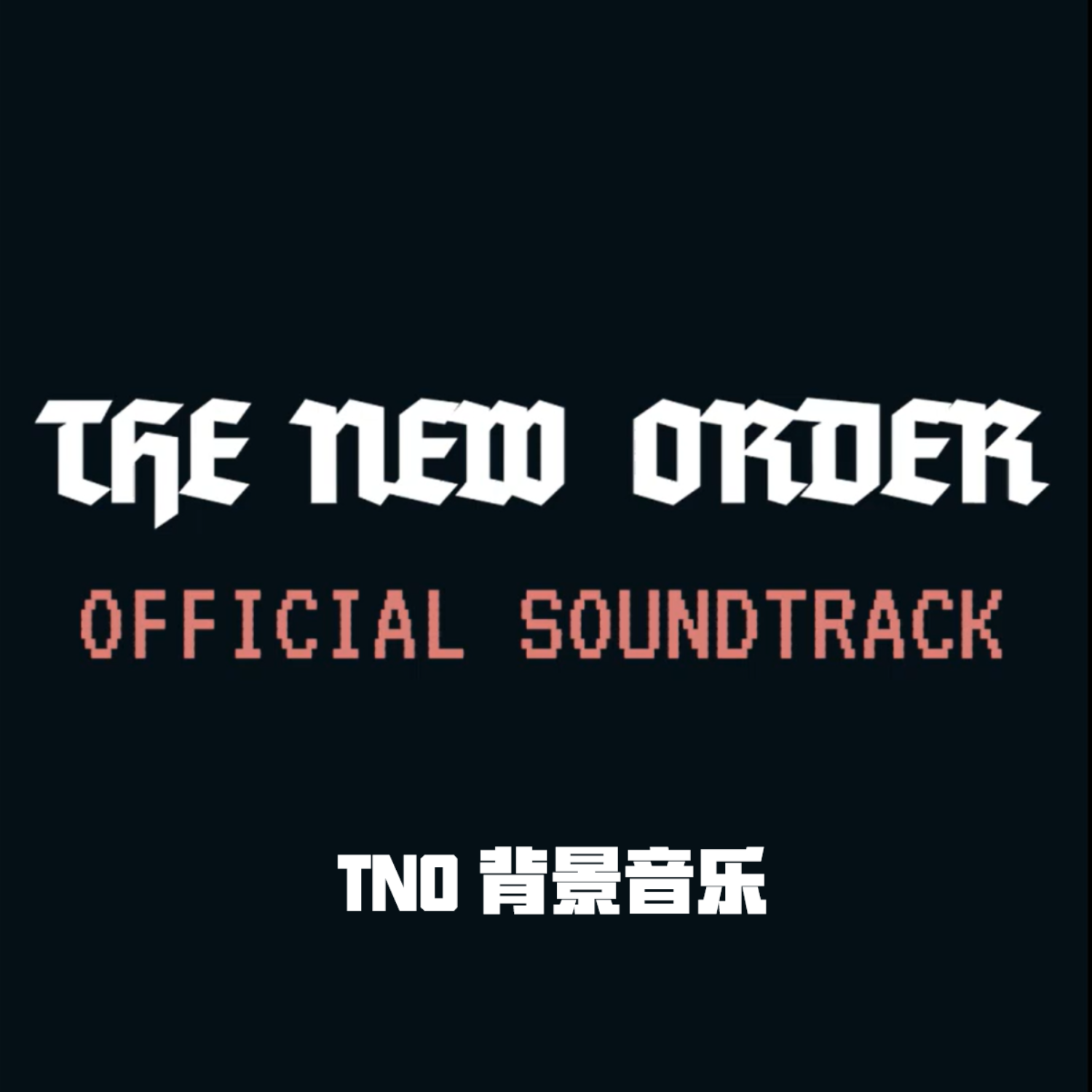 The New Order Main Theme（趁手工具主题曲） - TNO 全电台背景音乐（截至“乌鸦与公牛”） - 电台节目 - 网易云音乐