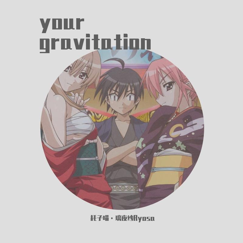 your gravitation - 璃夜纱Ryosa（梦纱Musa） - 专辑 - 网易云音乐