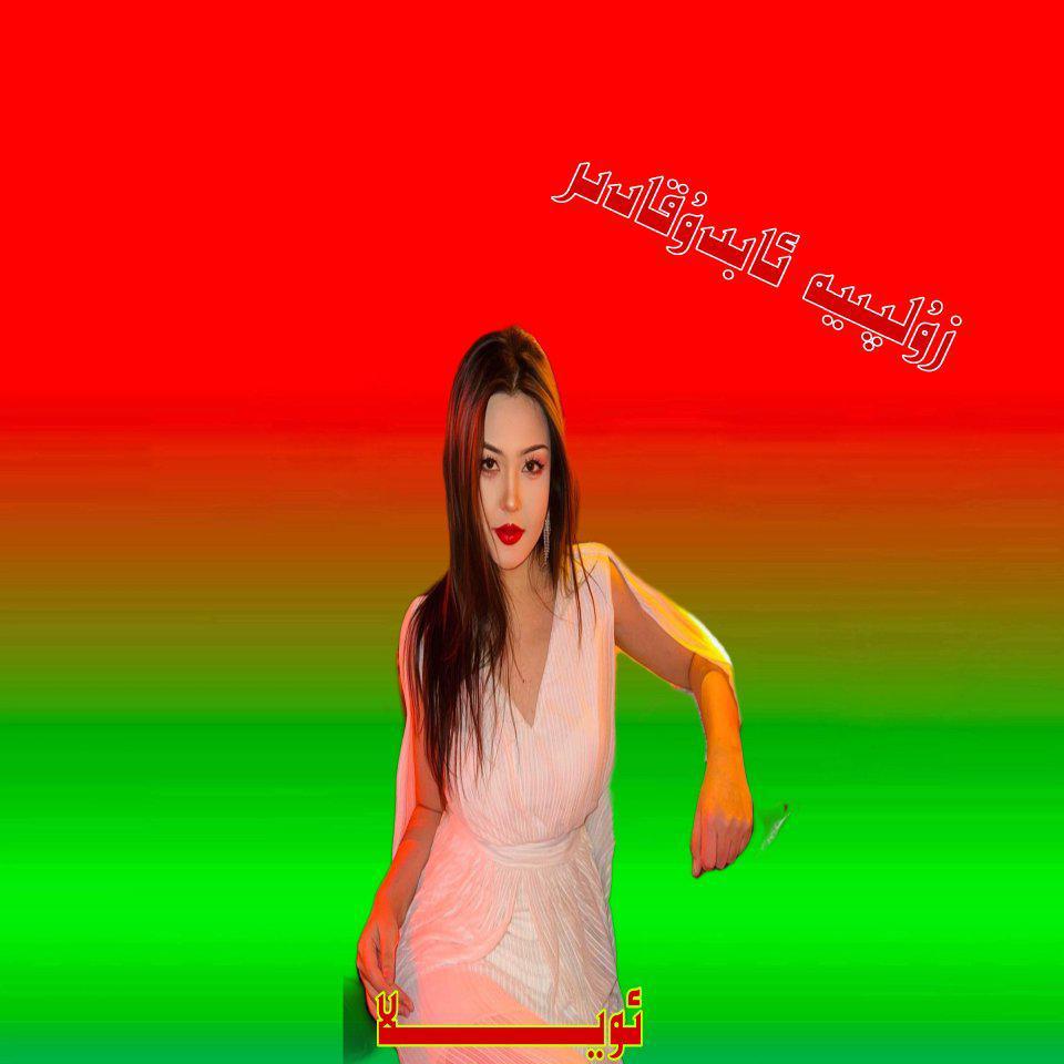 ئويلا ــــــ 2025 ™ زۇلپىيە قادىر - ﺋﻪﺭڪﯨﻨﺠﺎﻥ ؁ ﺋﯘﻳﻐﯘﺭﭼﻪ ڪﯛﻳﻠﯩﺮﻯ - 电台节目 ...