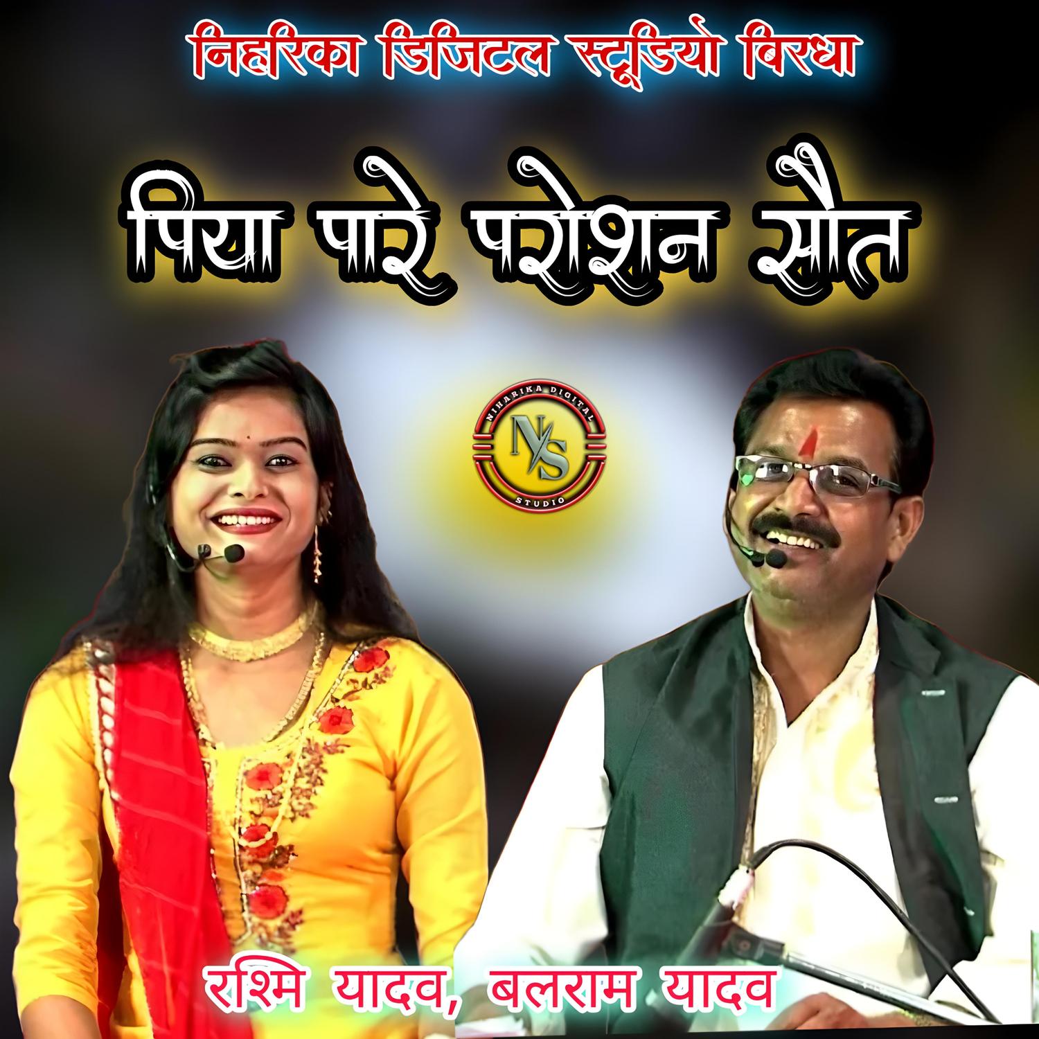 Piya Paare Paroshan Saut - Balram Yadav/Rashmi Yadav - 单曲 - 网易云音乐