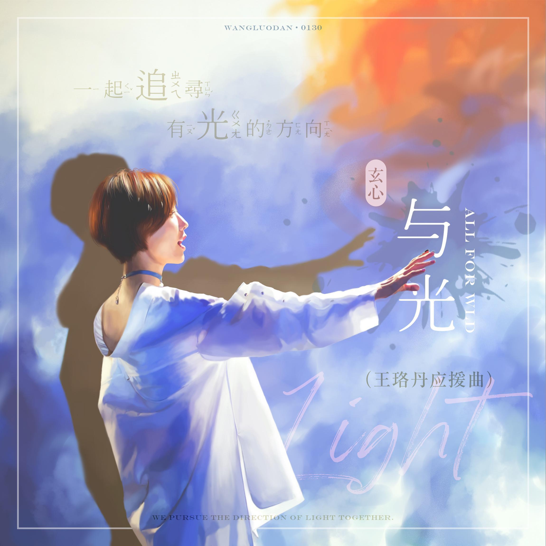 与光 伴奏 - Estella Shi - 单曲 - 网易云音乐