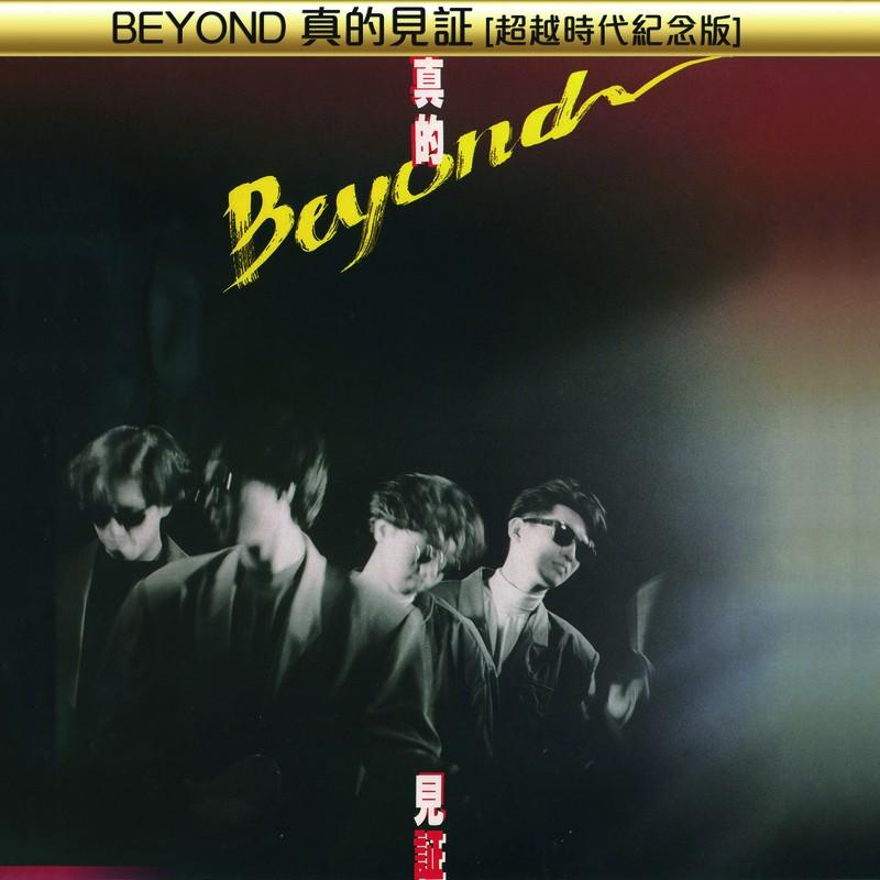 BEYOND真的见证[超越时代纪念版] - Beyond - 专辑 - 网易云音乐