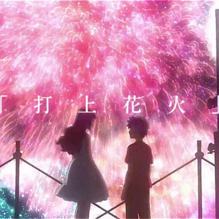 打上花火【Cover DAOKO/米津玄师】 - げし木槿柚 - 专辑 - 网易云音乐