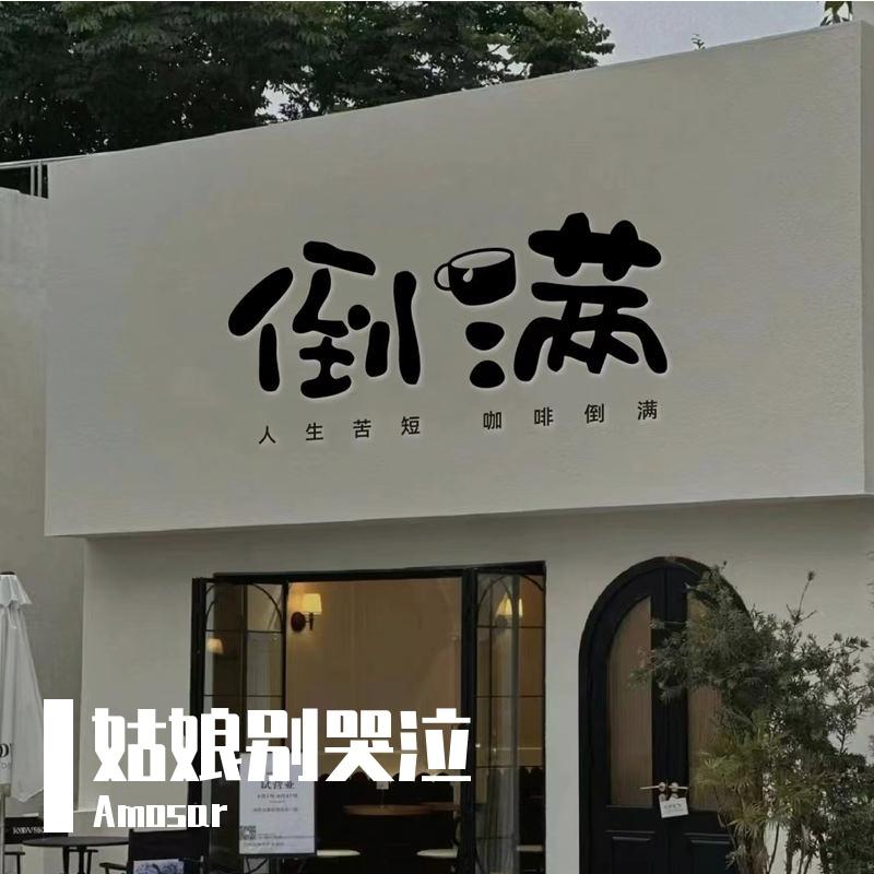 姑娘别哭泣(弹唱版) - Amosar - 单曲 - 网易云音乐